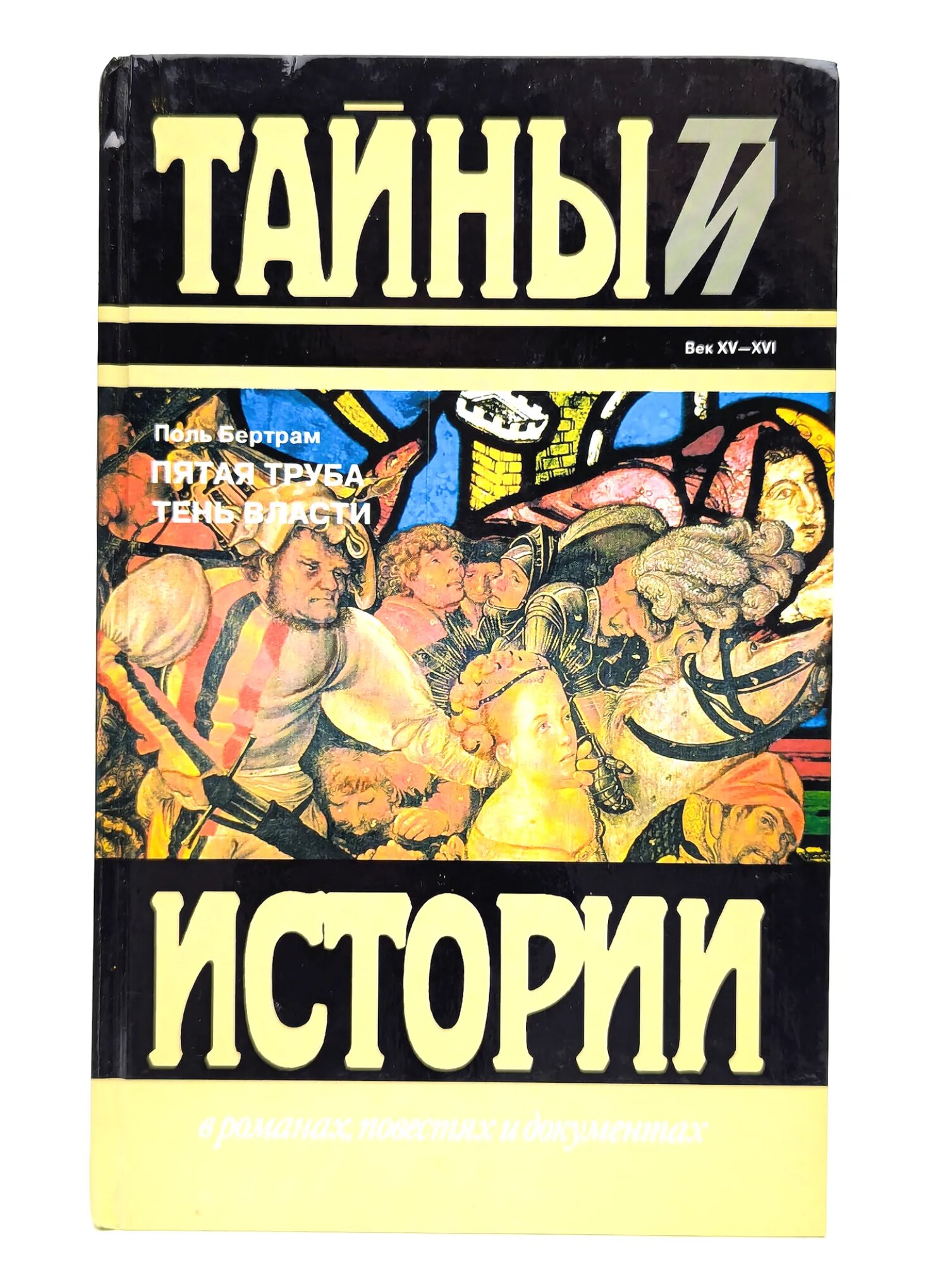 Пятая труба. Тень власти Бертрам Поль 1995