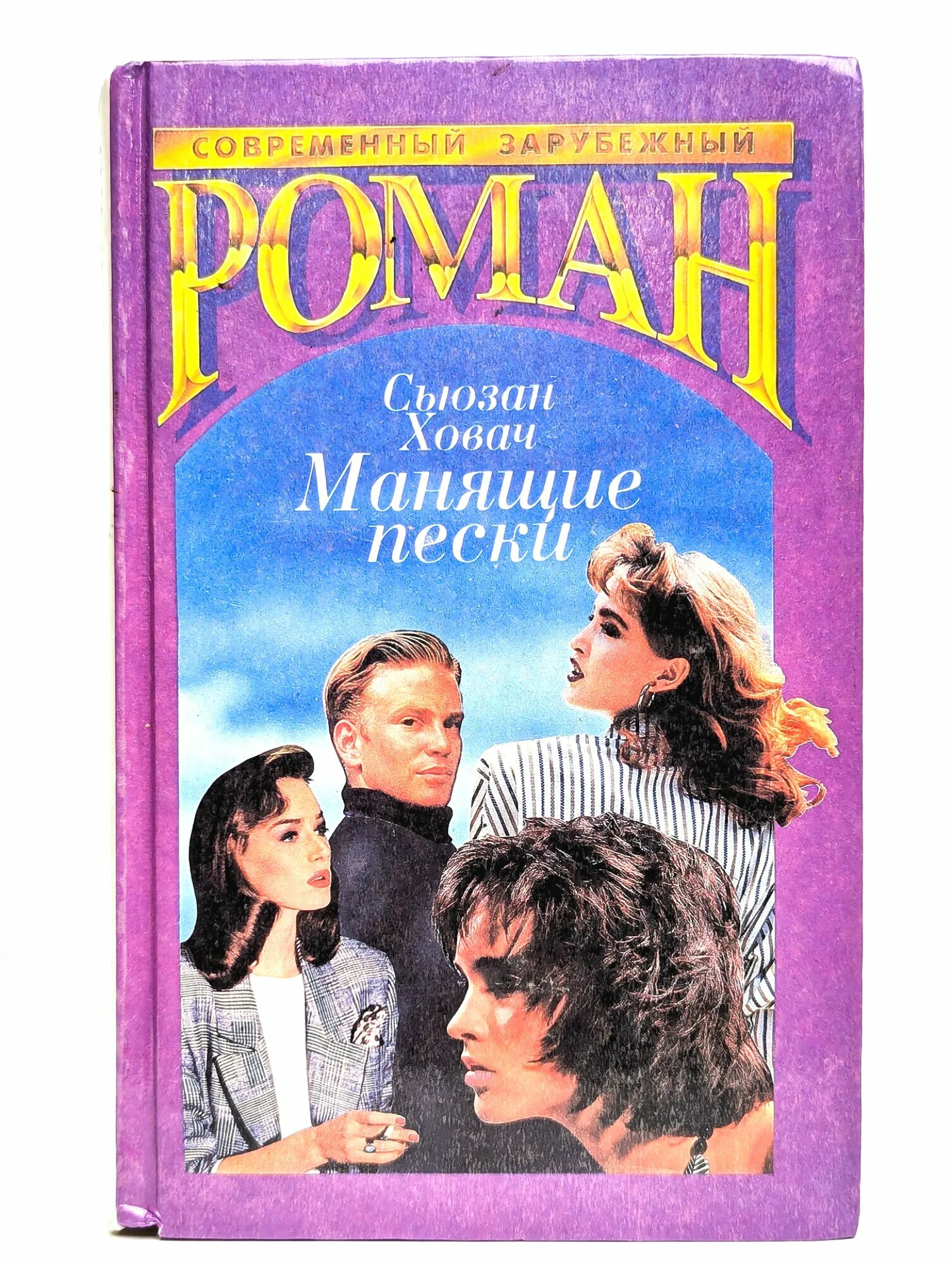 Манящие пески Ховач Сьюзан 1993