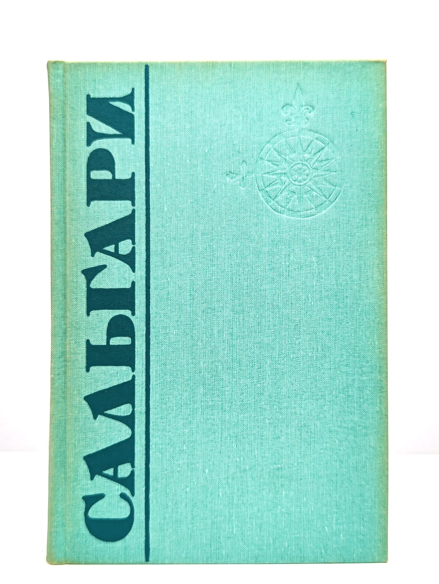Э. Сальгари. Собрание сочинений в 5 томах. Том 3 Сальгари Эмилио 1992