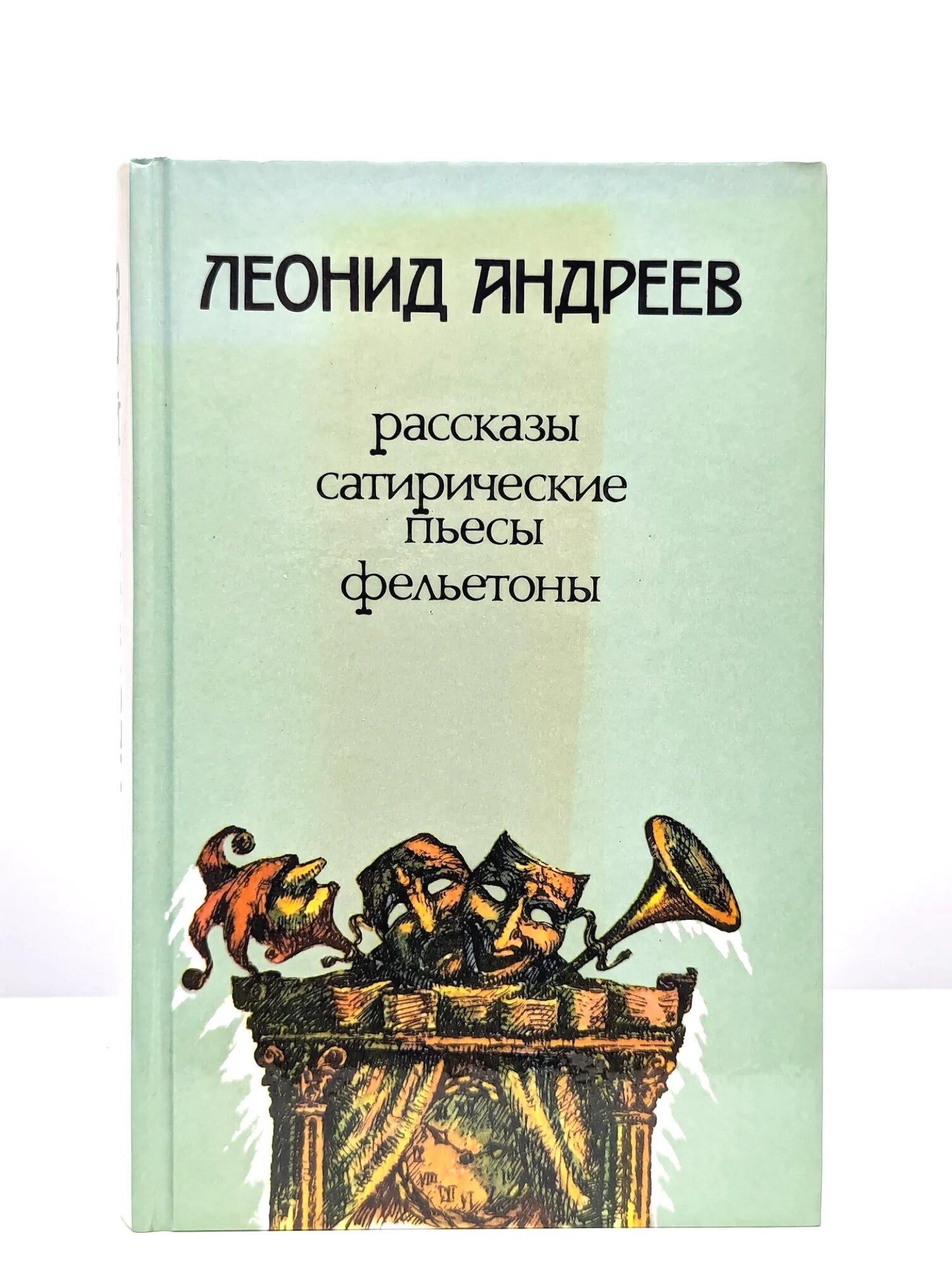 Рассказы, сатирические пьесы, фельетоны Андреев Леонид Николаевич 1988