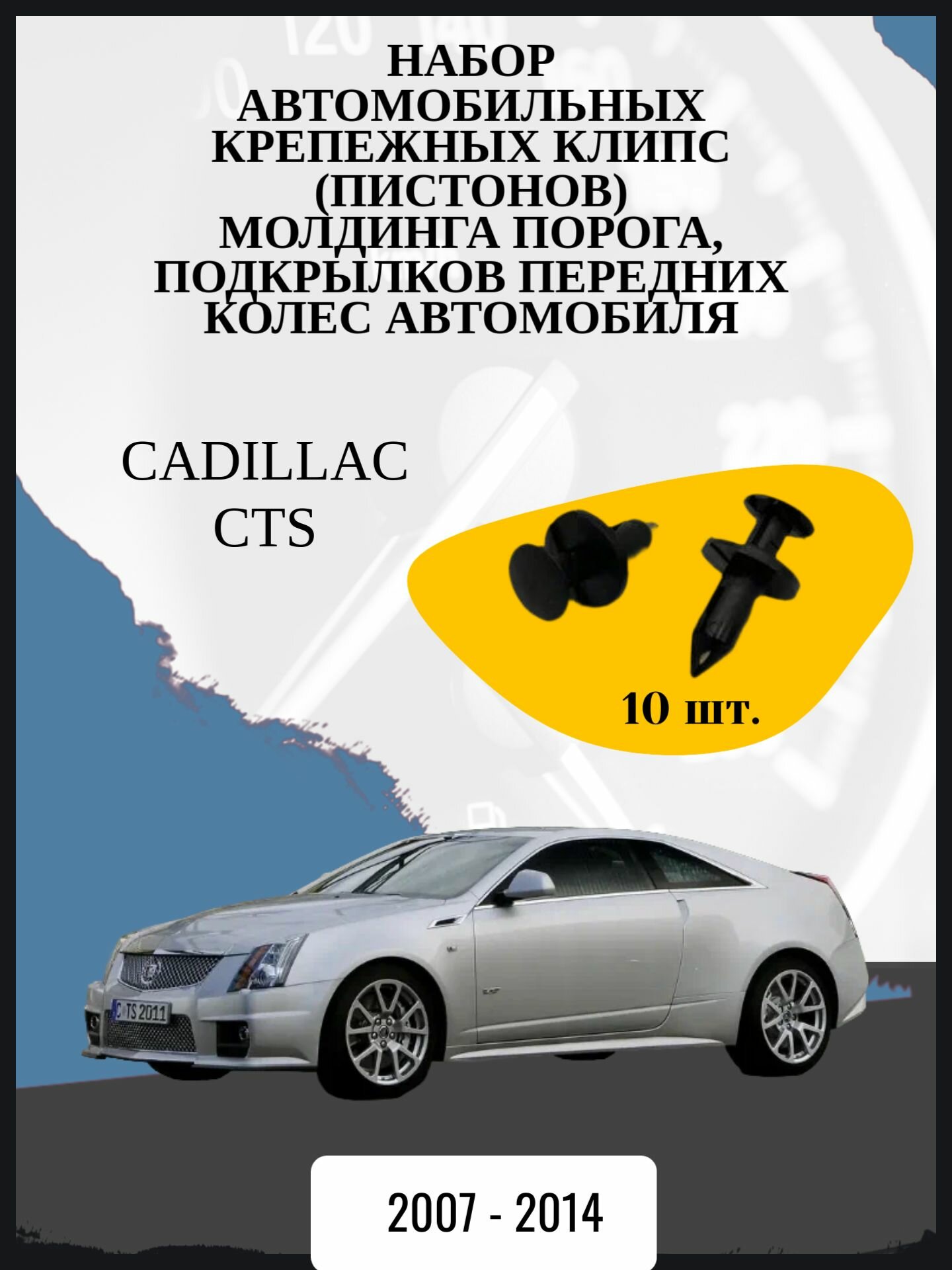 Набор автомобильных крепежных клипс (пистонов) молдинга порога, подкрылков передних колес автомобиля Cadillac CTS седан, 2 поколение Год выпуска: 2007 - 2014