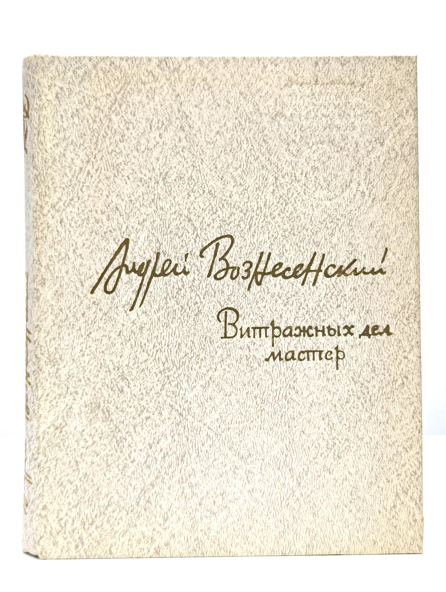 Витражных дел мастер Вознесенский Андрей Андреевич 1980