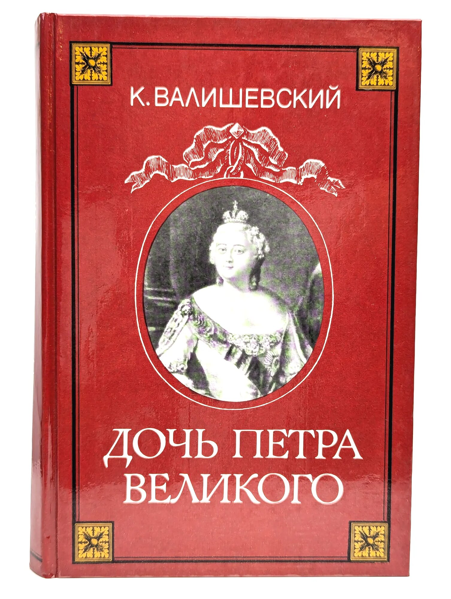 Дочь Петра Великого Валишевский Казимир Феликсович 1989