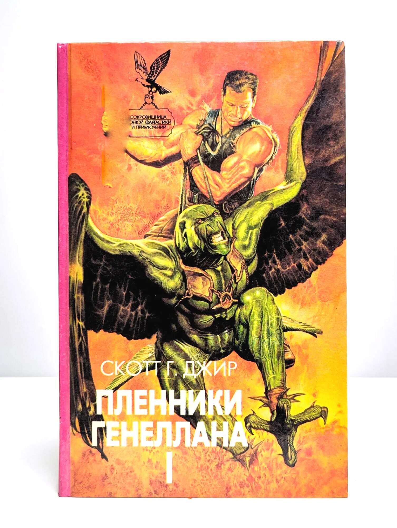 Пленники Генеллана. Том 1 Джир Скотт Г. 1996