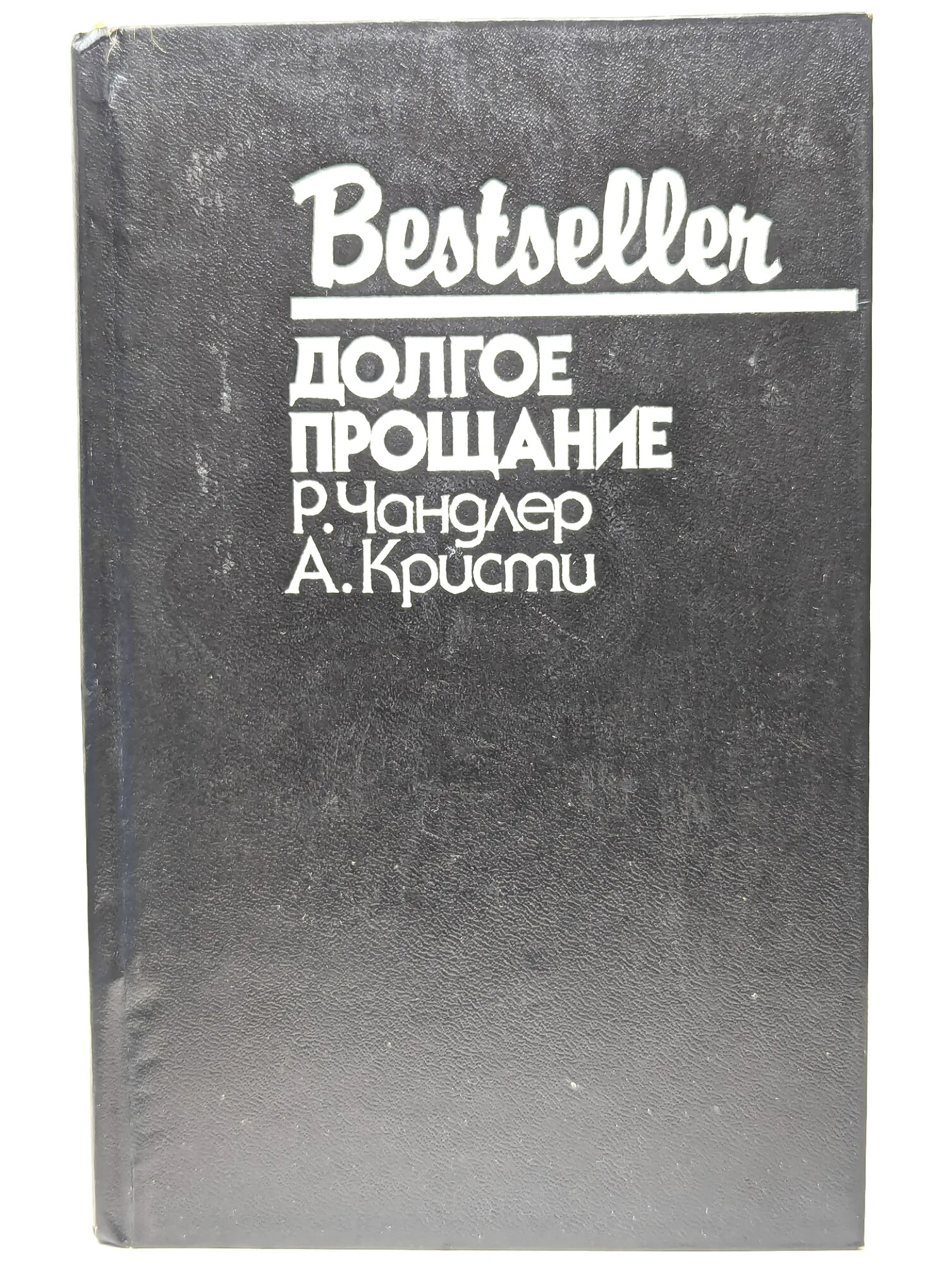 Долгое прощание Сборник 1993