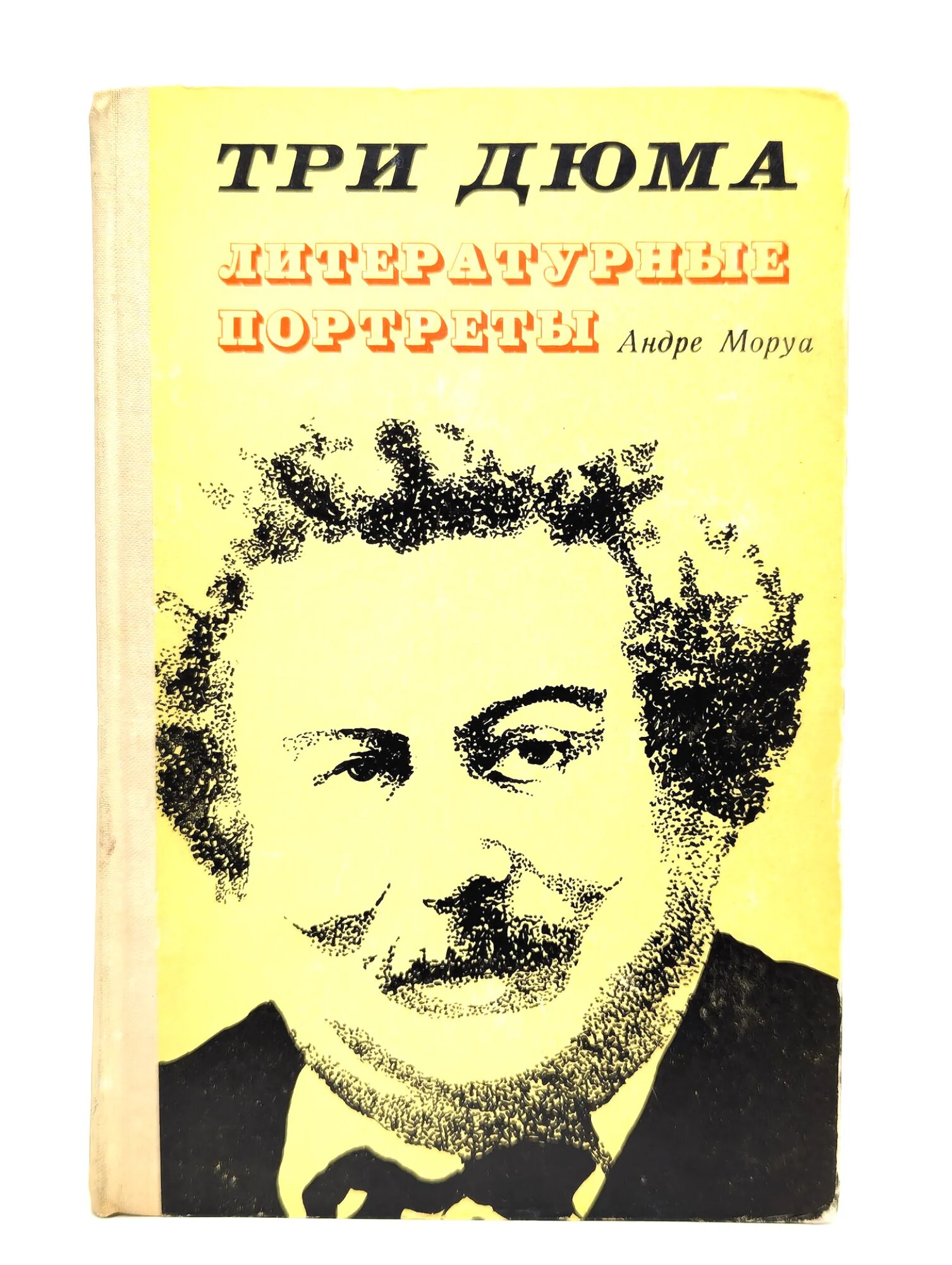Три Дюма. Литературные портреты Моруа Андре 1974