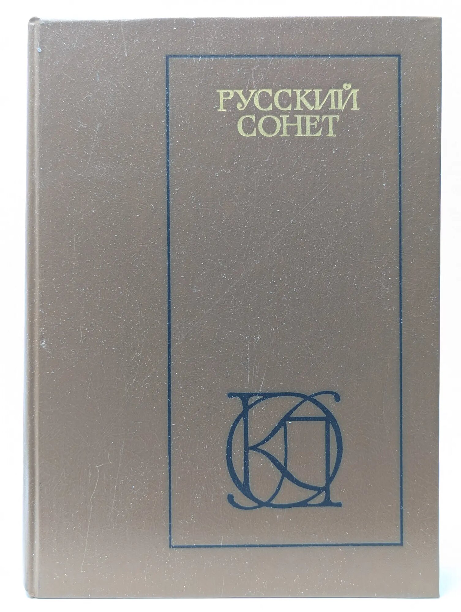 Русский сонет. XVIII - начало XX века Сборник 1986