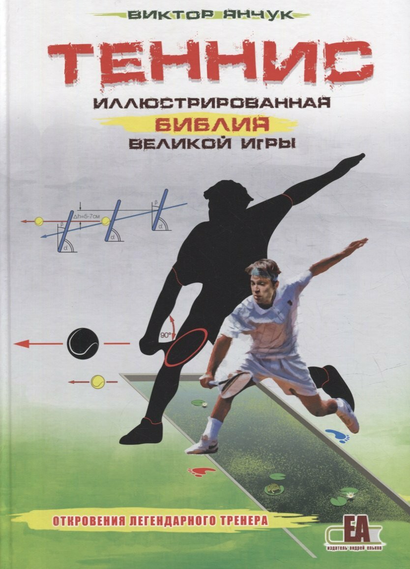Книга: "Теннис XXI. Иллюстрированная библия великой игры" от Янчук В, русский язык, Спортивные игры с мячом