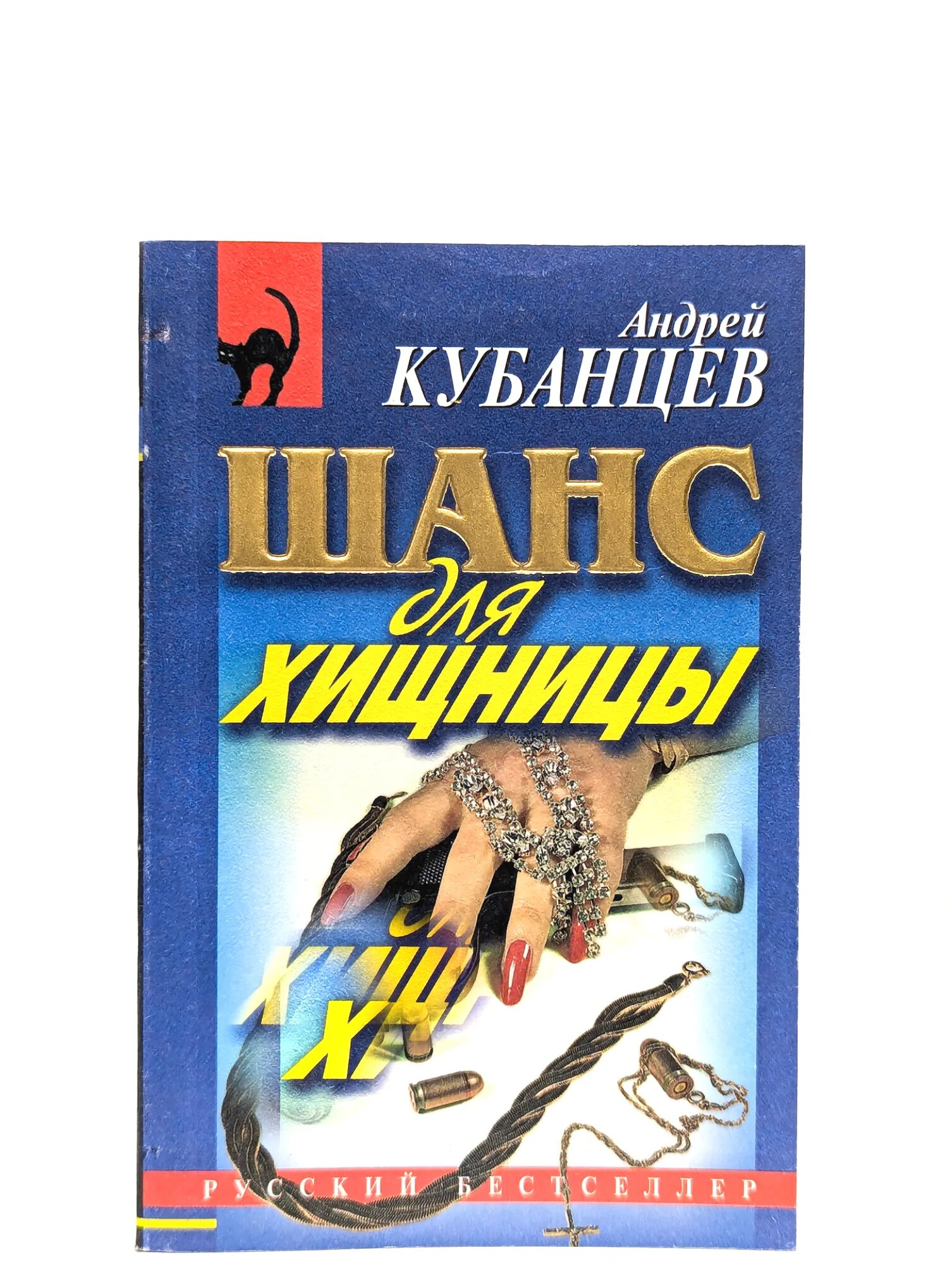 Шанс для хищницы Кубанцев Андрей 1999