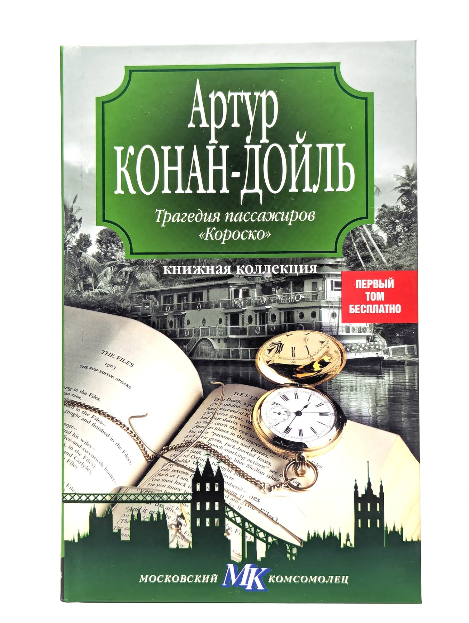 Трагедия пассажиров "Короско" Дойл Артур Конан 2010