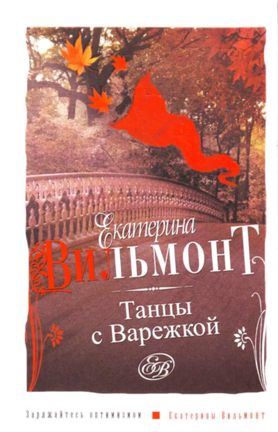 Танцы с Варежкой [Цифровая книга]