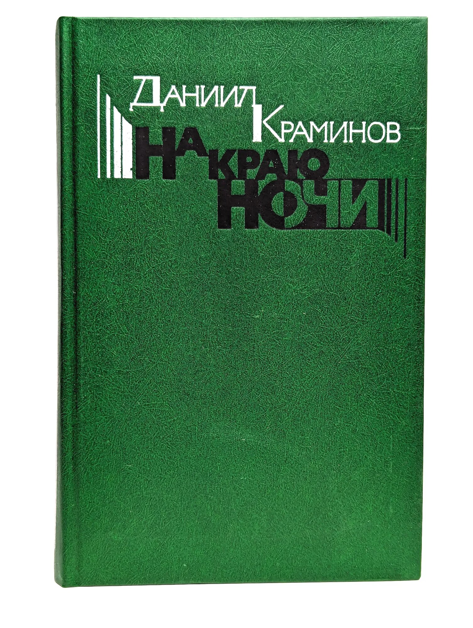 На краю ночи Краминов Даниил Федорович 1986