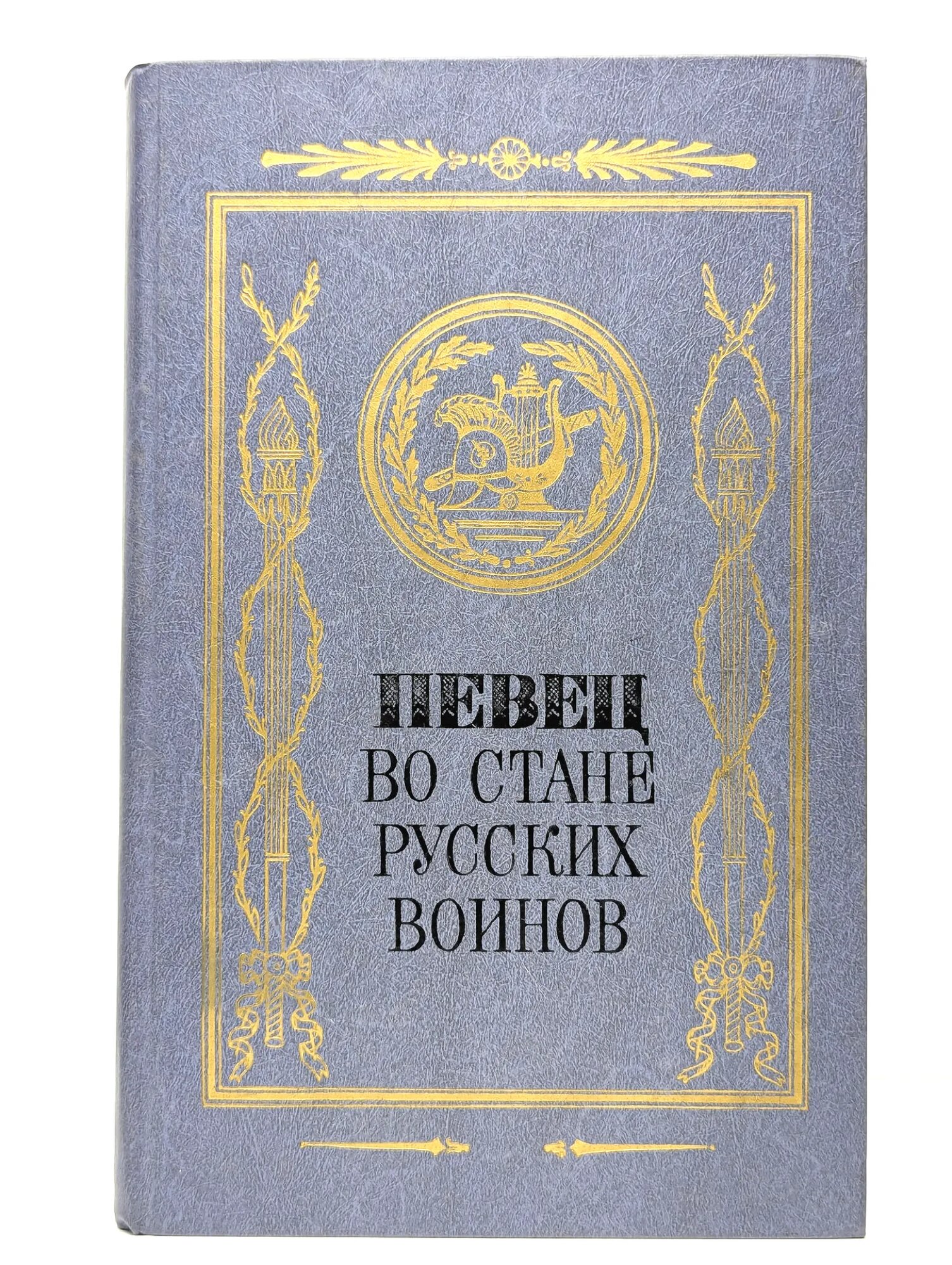 Певец во стане русских воинов Сборник 1987