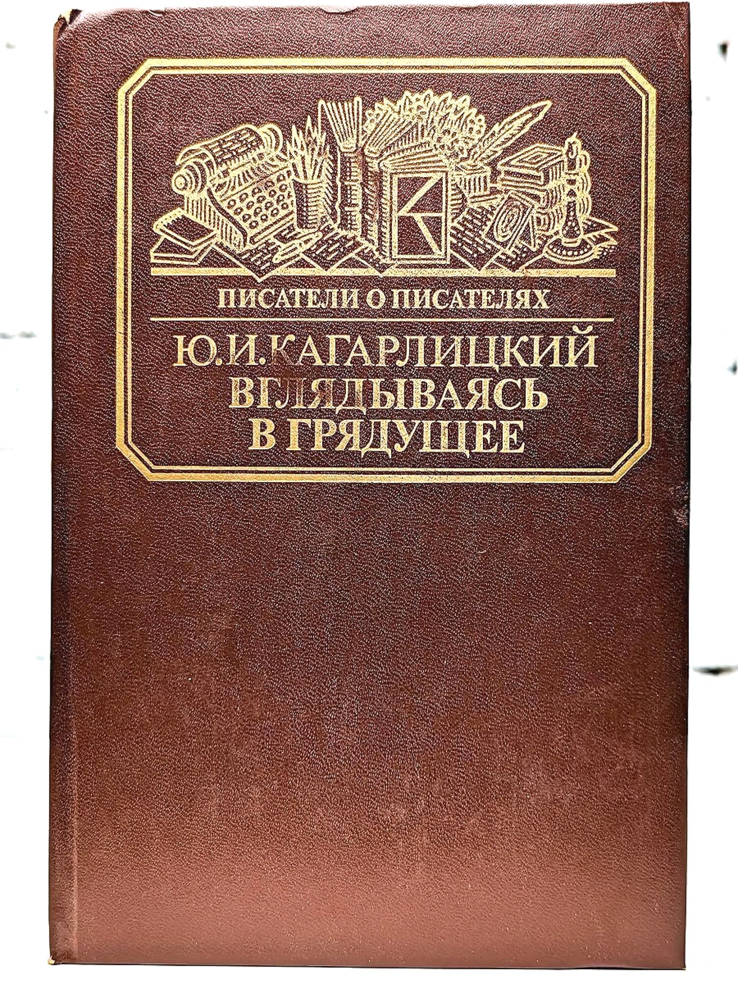 Вглядываясь в грядущее Кагарлицкий Юлий Иосифович 1989