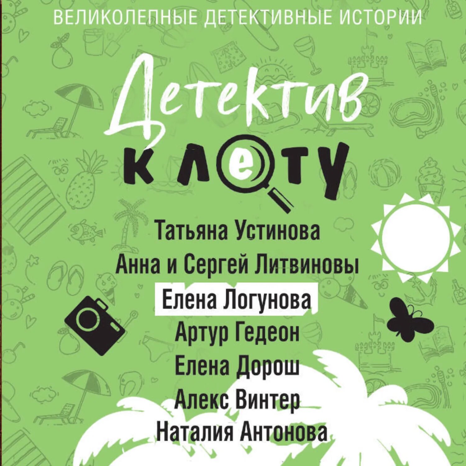 Детектив к лету [Аудиокнига]