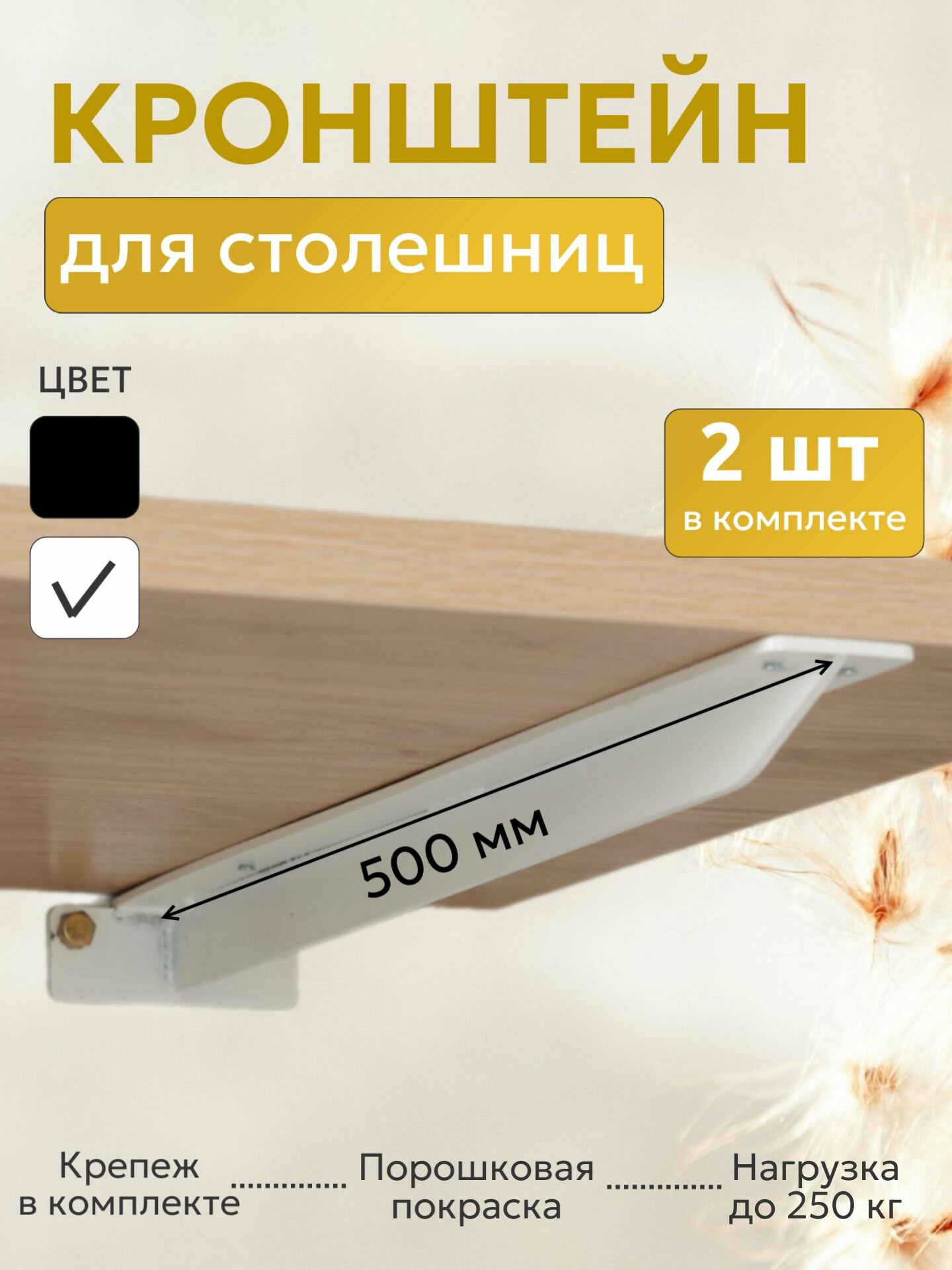 Кронштейн металлический Т-образный усиленный на стену для полки и столешницы, 50 см, 2 шт, белый