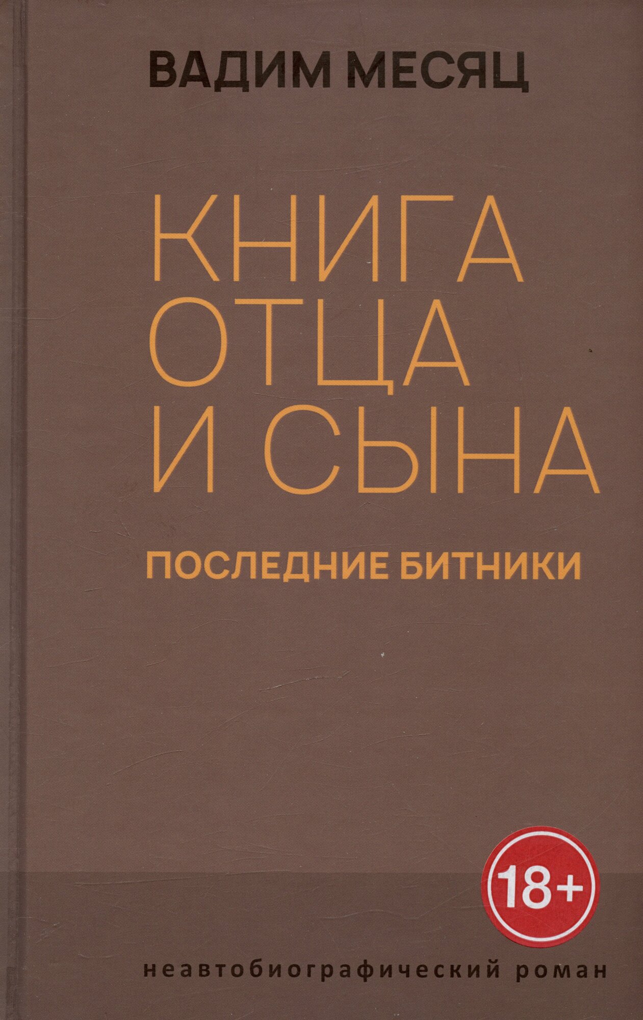 Книга: "Книга отца и сына. Последние битники: роман" от Месяц В, русский язык, Современная российская проза