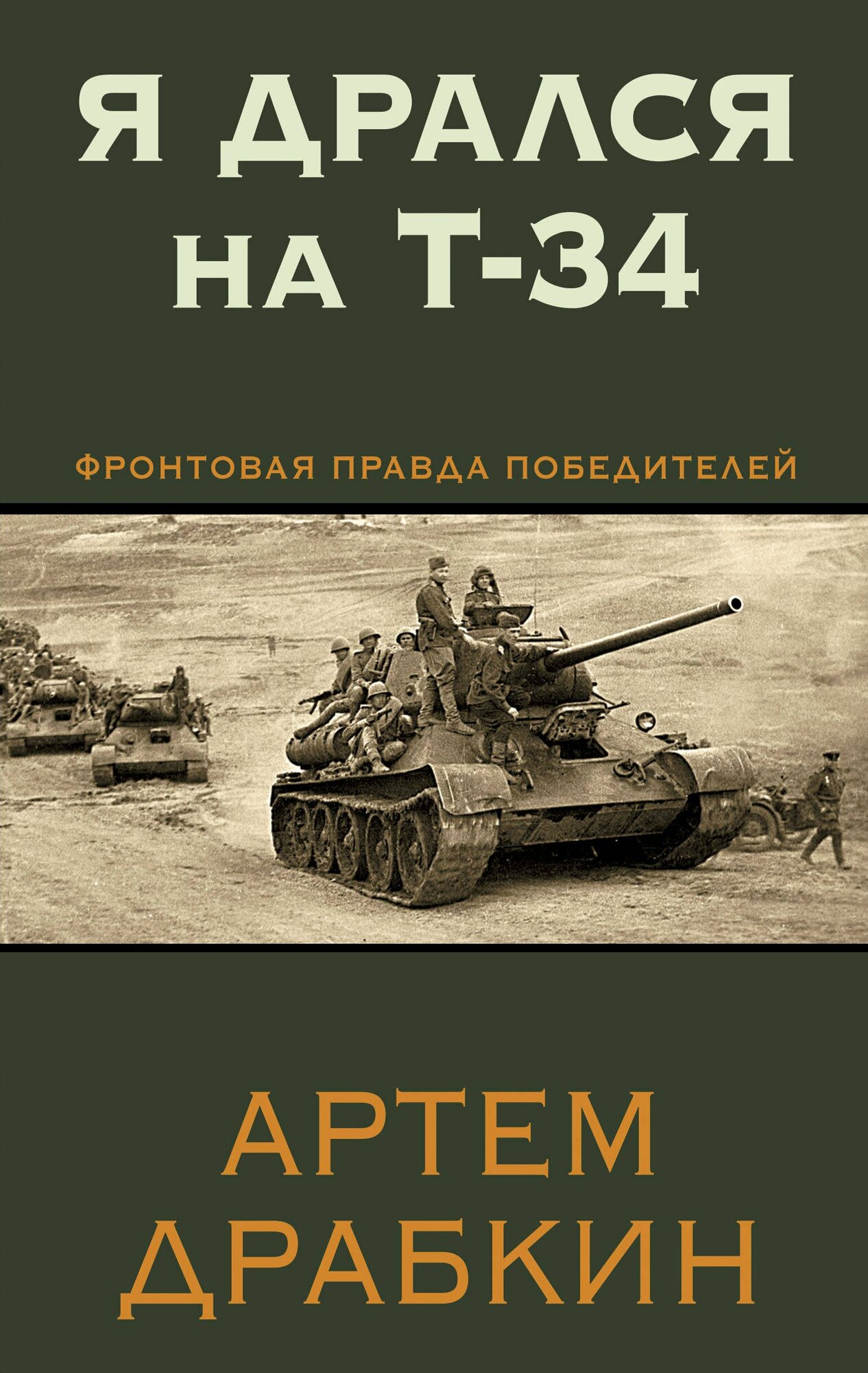 Книга: "Я дрался на Т-34. Фронтовая правда победителей" от Драбкин А, русский язык, Биографии других известных людей
