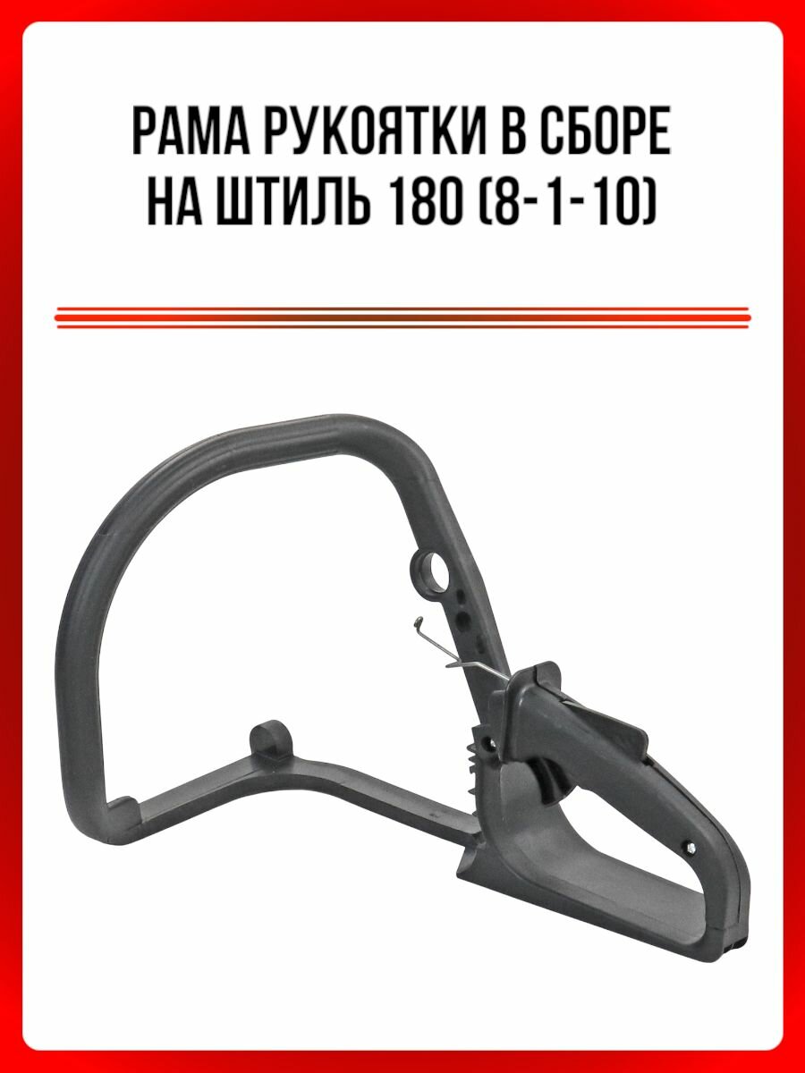 Рама рукоятки в сборе на Штиль 180