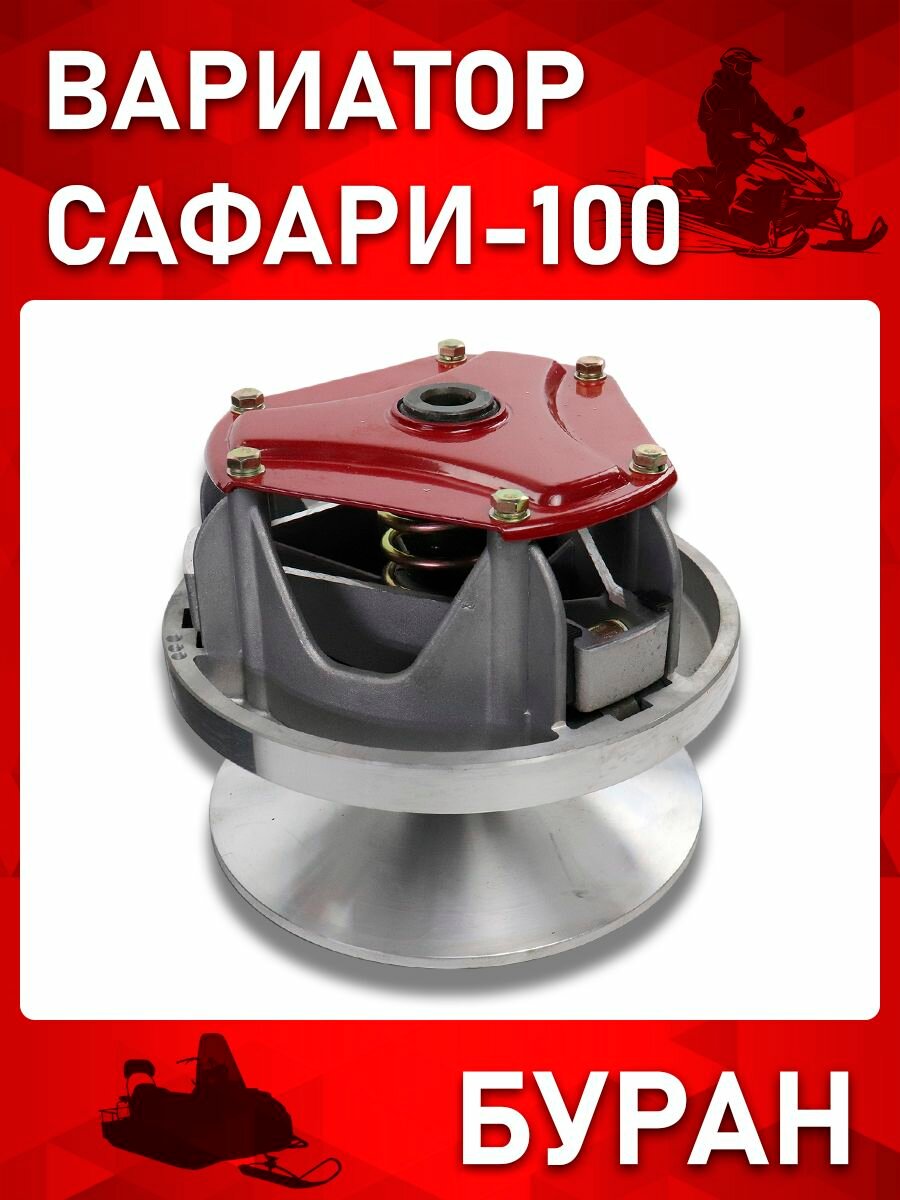 Вариатор "Сафари-100" "ММ" (для 2-хтактн. двс)