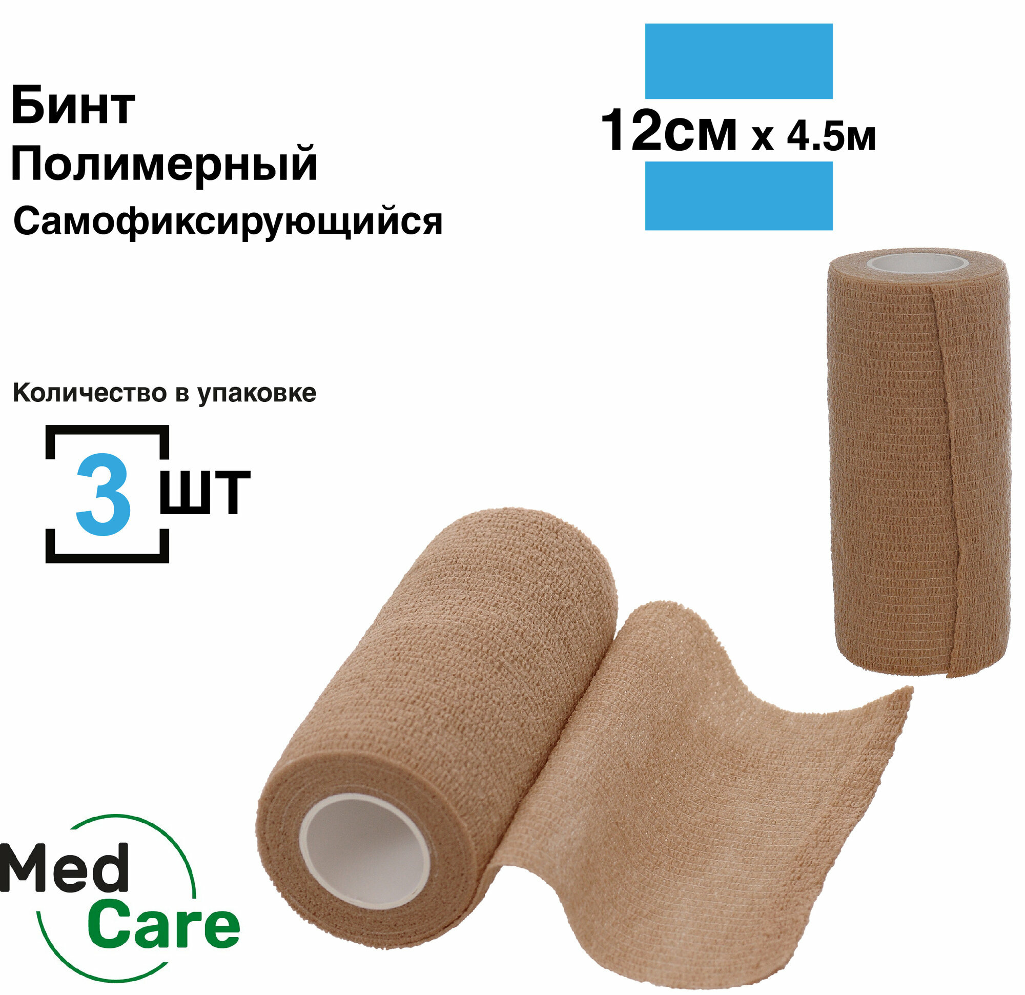 Бинт самофиксирующийся, 12 см*4,5 м, 3 шт, бандажный медицинский спортивный когезивная лента ветеринарный для тату телесный для татуировки для ветеринарии для фиксации для спорта