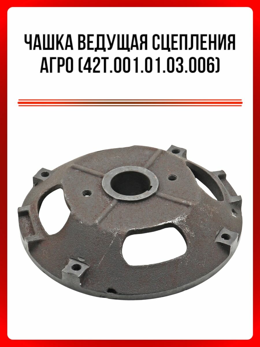 Чашка ведущая сцепления Агро (42Т.001.01.03.006)
