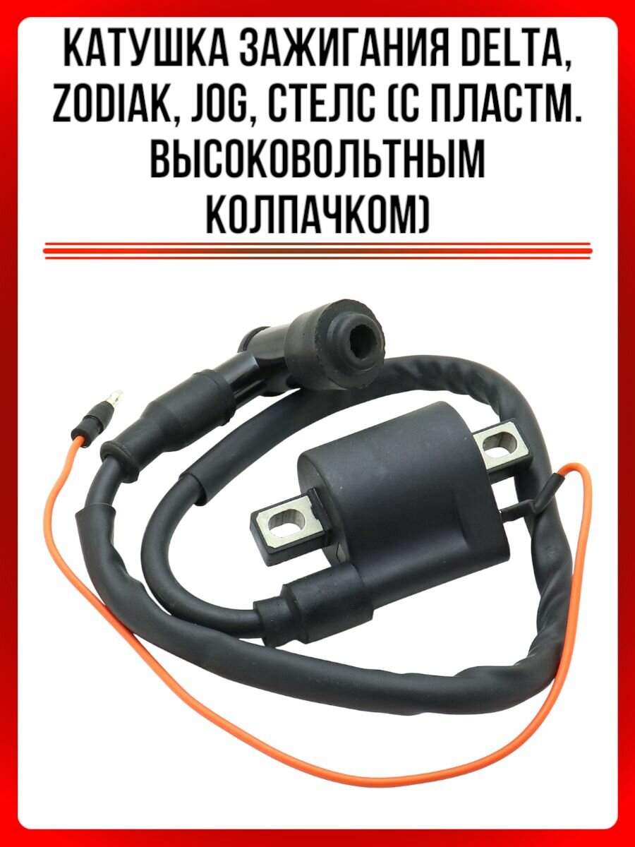 Катушка зажигания delta, zodiak, jog, стелс (с пластм. высоковольтным колпачком)