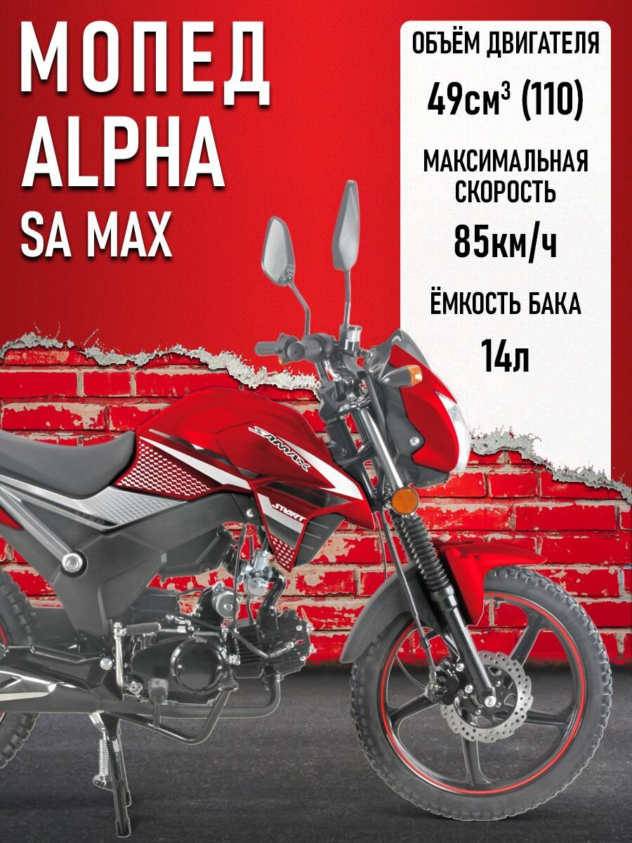 Мопед Alpha SA Max (Тюнинг) красный
