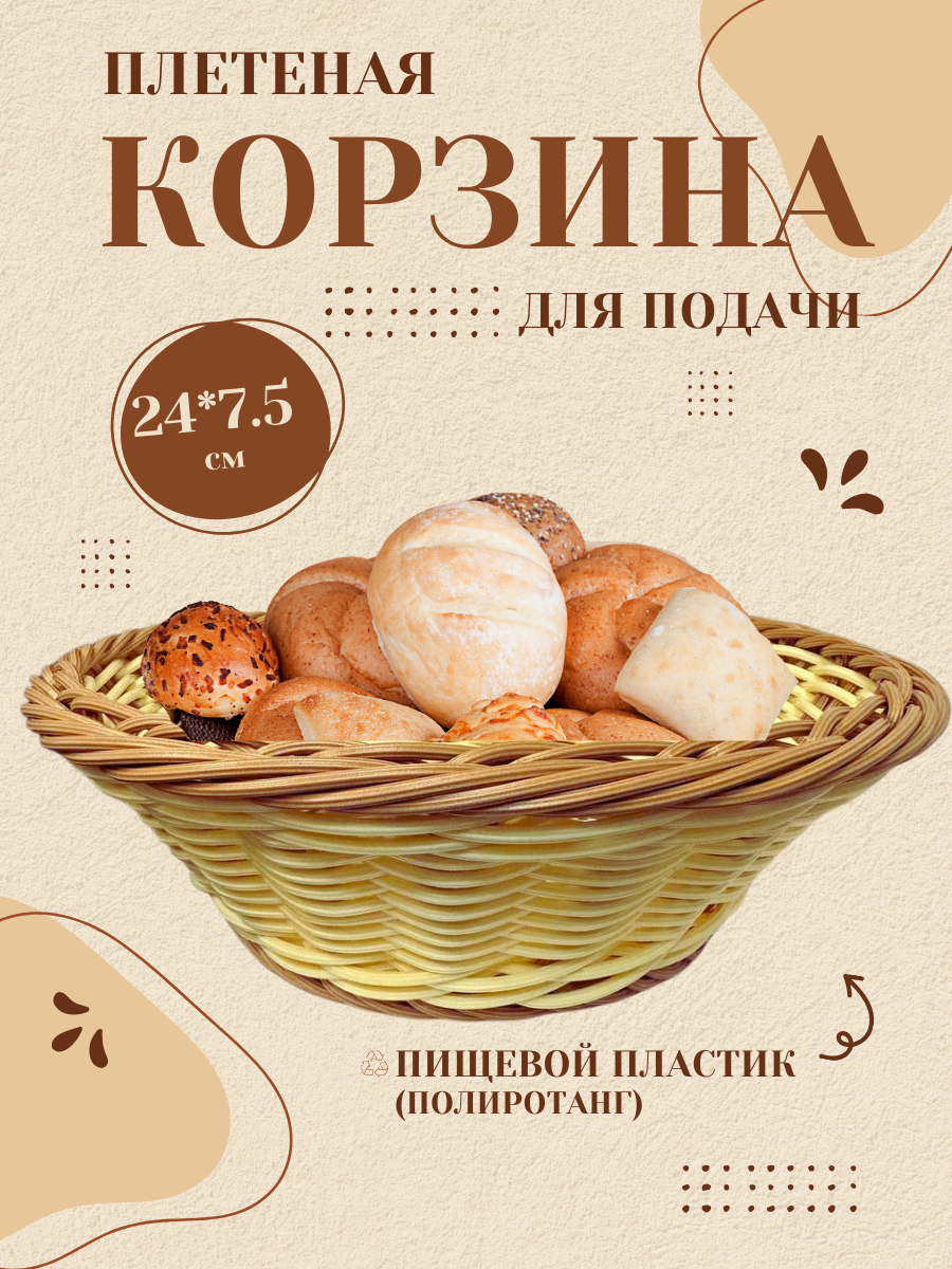 Корзина для хлеба плетеная, хлебница круглая d=24 см высота 7.5 полиротанг светло-бежевый
