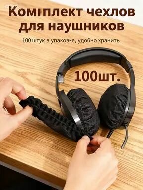 Защитные чехлы для наушников одноразовые. 100шт. ; защитные покрытия черное цвета; гигиеничные накладки для аудиотехники