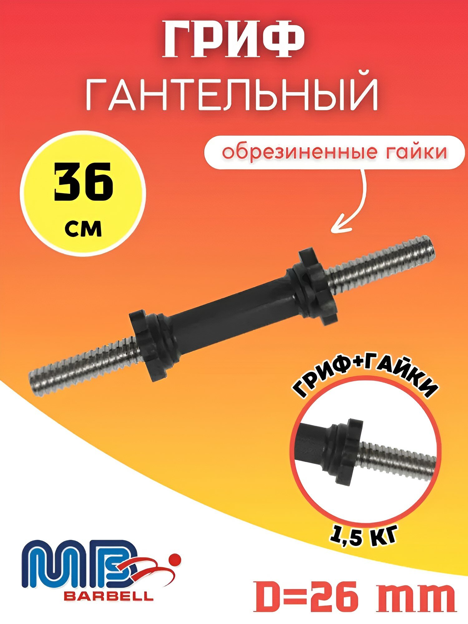 Гриф для гантели MB Barbell , длина 36 см, диаметр 26 мм. Хромированная сталь.