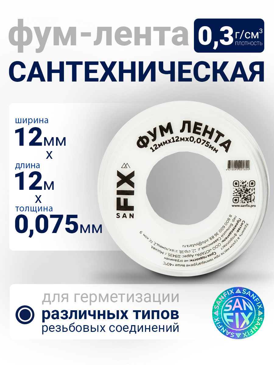 Резьбовой уплотнитель ФУМ-лента 12х0,075х12000х0,3г/см3, 55/25 мм, SANFIX