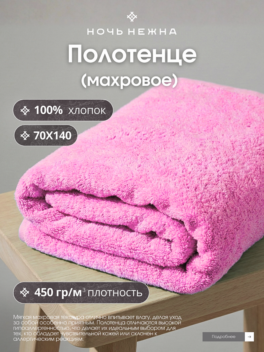 Полотенце банное махровое Ночь Нежна "Classic" 70х140 см цвет фуксия