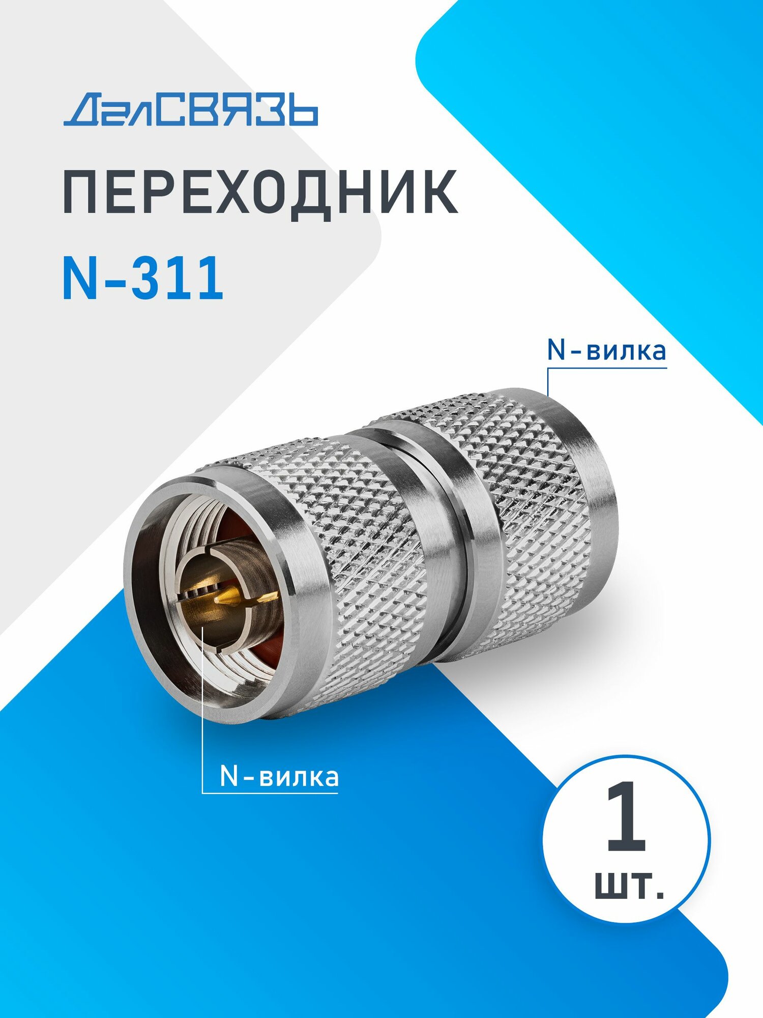 Переходник далсвязь N male N-311 с разъемами N-male - N-male, для коаксиальных кабелей, серебристый