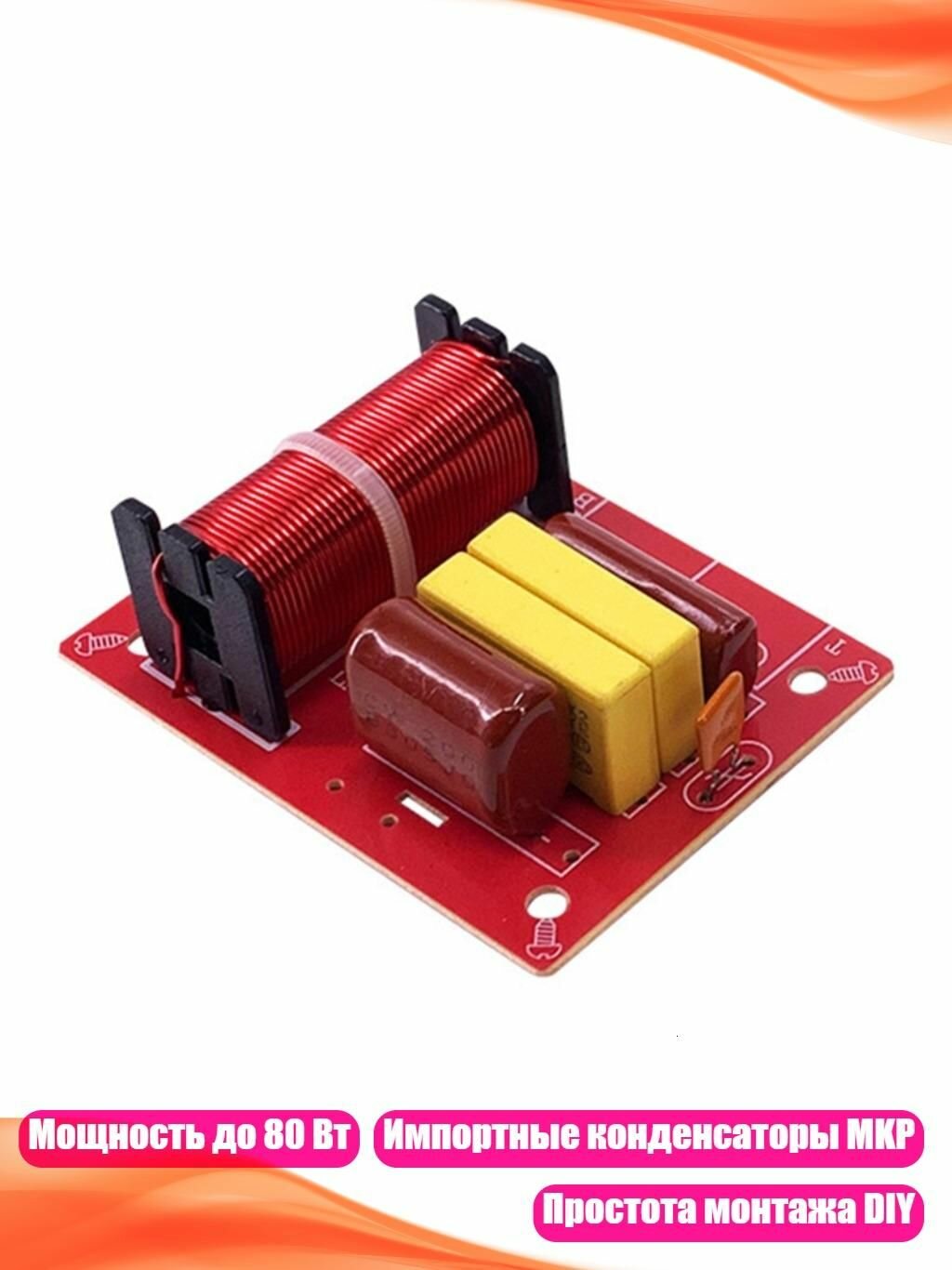 2-полосный кроссовер 80Вт D234