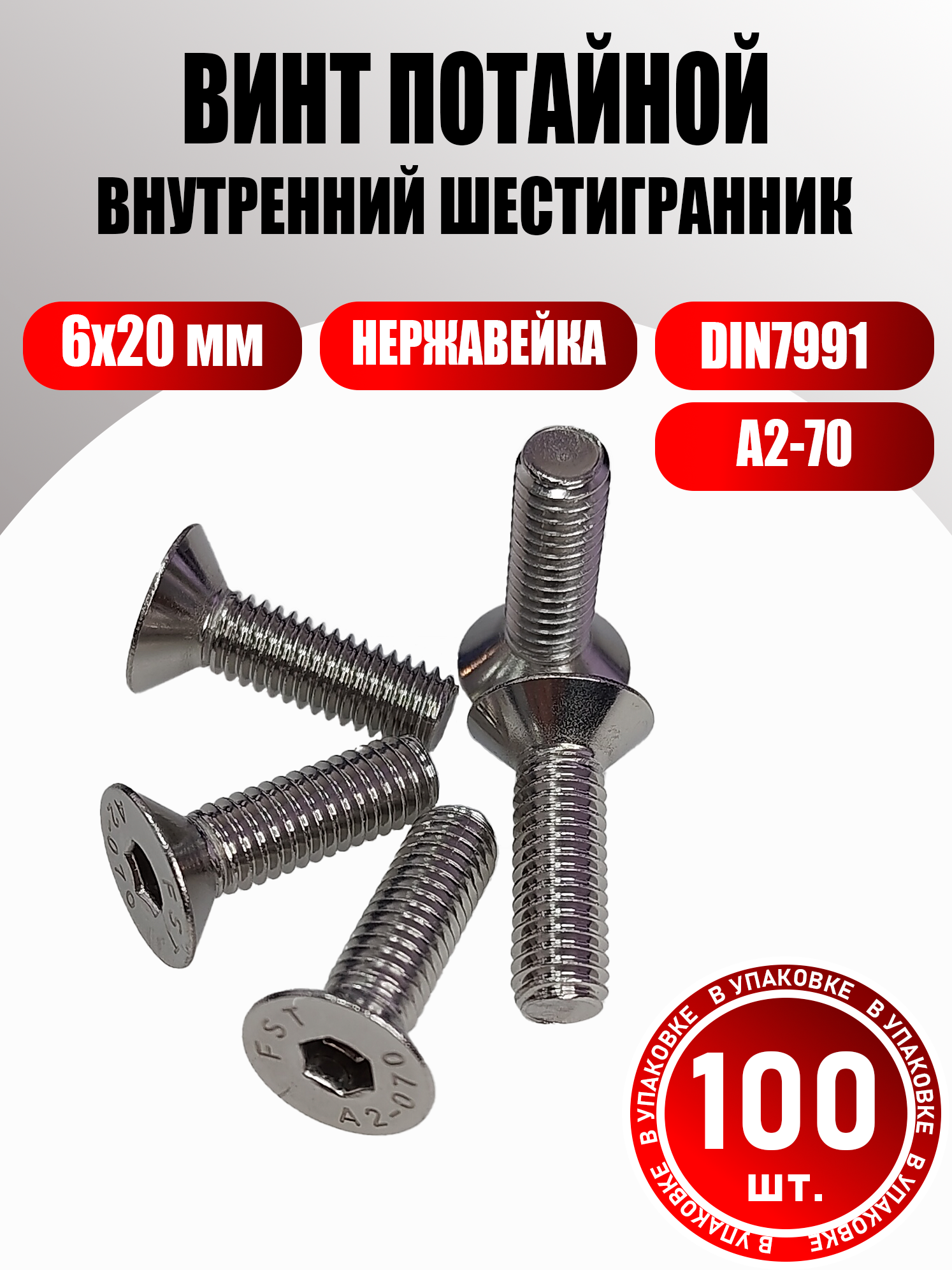 Винт потайной 6х20 под шестигранник DIN7991 100 шт
