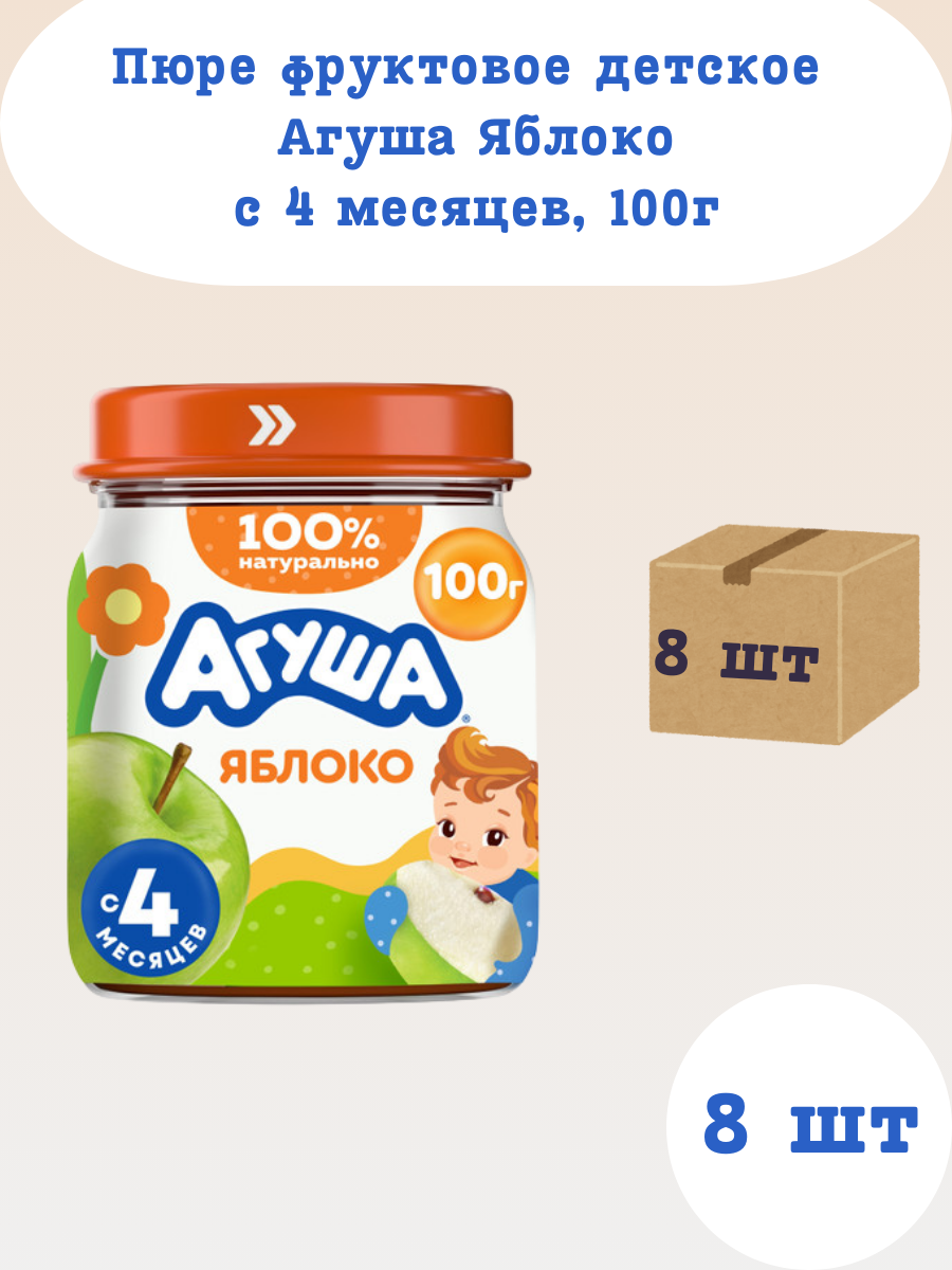 Пюре фруктовое детское Агуша Яблоко с 4 месяцев, 100грамм, 8 шт