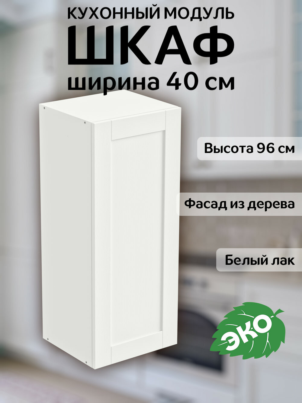 Шкаф навесной кухонный Скандик, 40х96 см, фасад из массива сосны (белый лак), петли с доводчиком