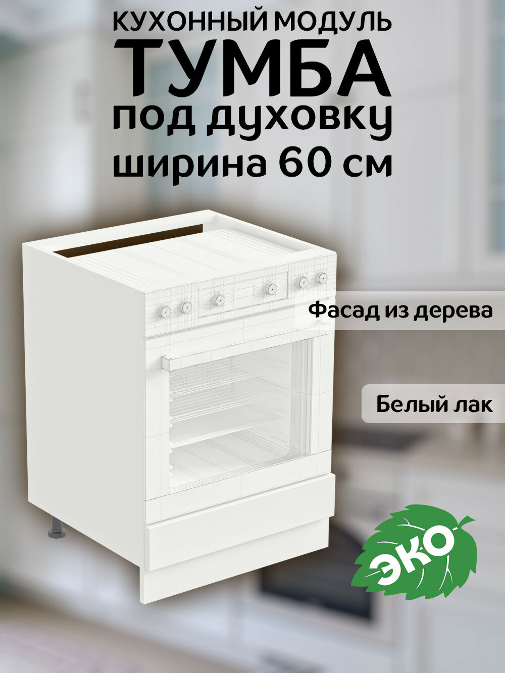Модуль напольный под духовку Скандик, 60х82 см, фасад массив сосны (белый лак), с ножками