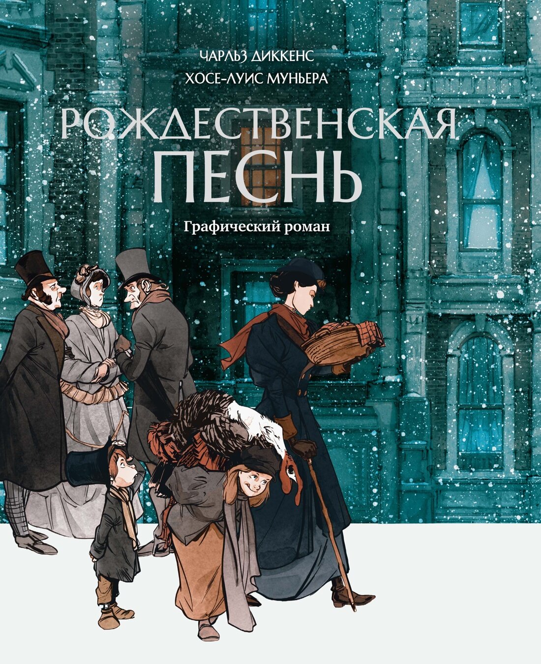Графические романы. Легендарная классика. Рождественская песнь: графический роман. Муньера Хосе-Луис, Диккенс Чарльз