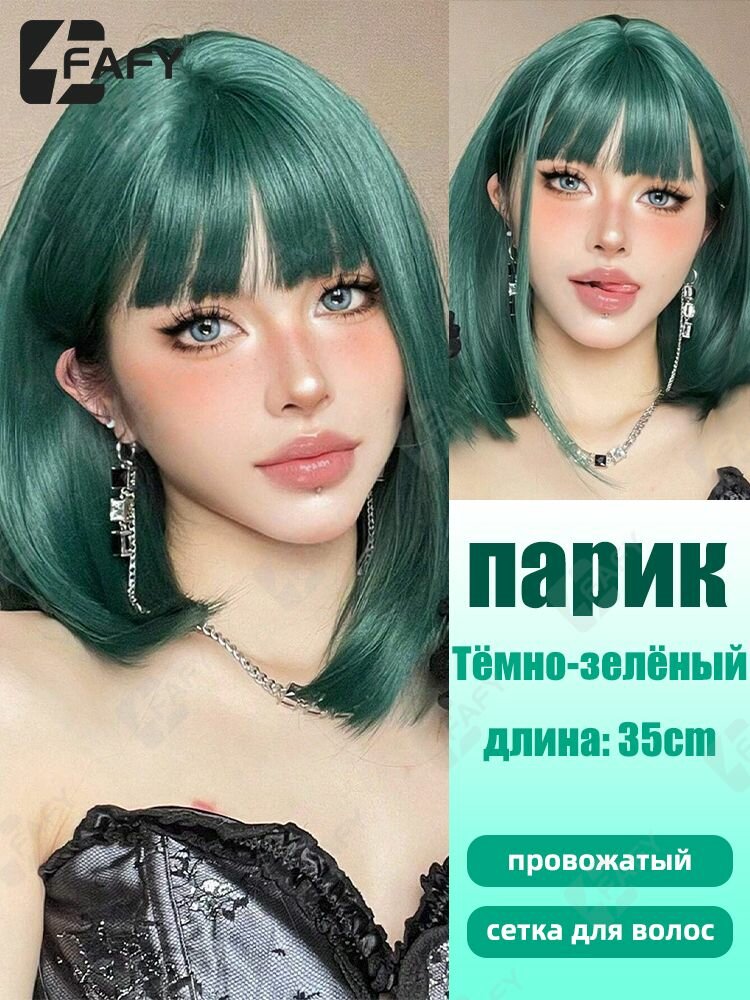 Парик женский каре зеленый с челкой, короткий, аниме, косплей
