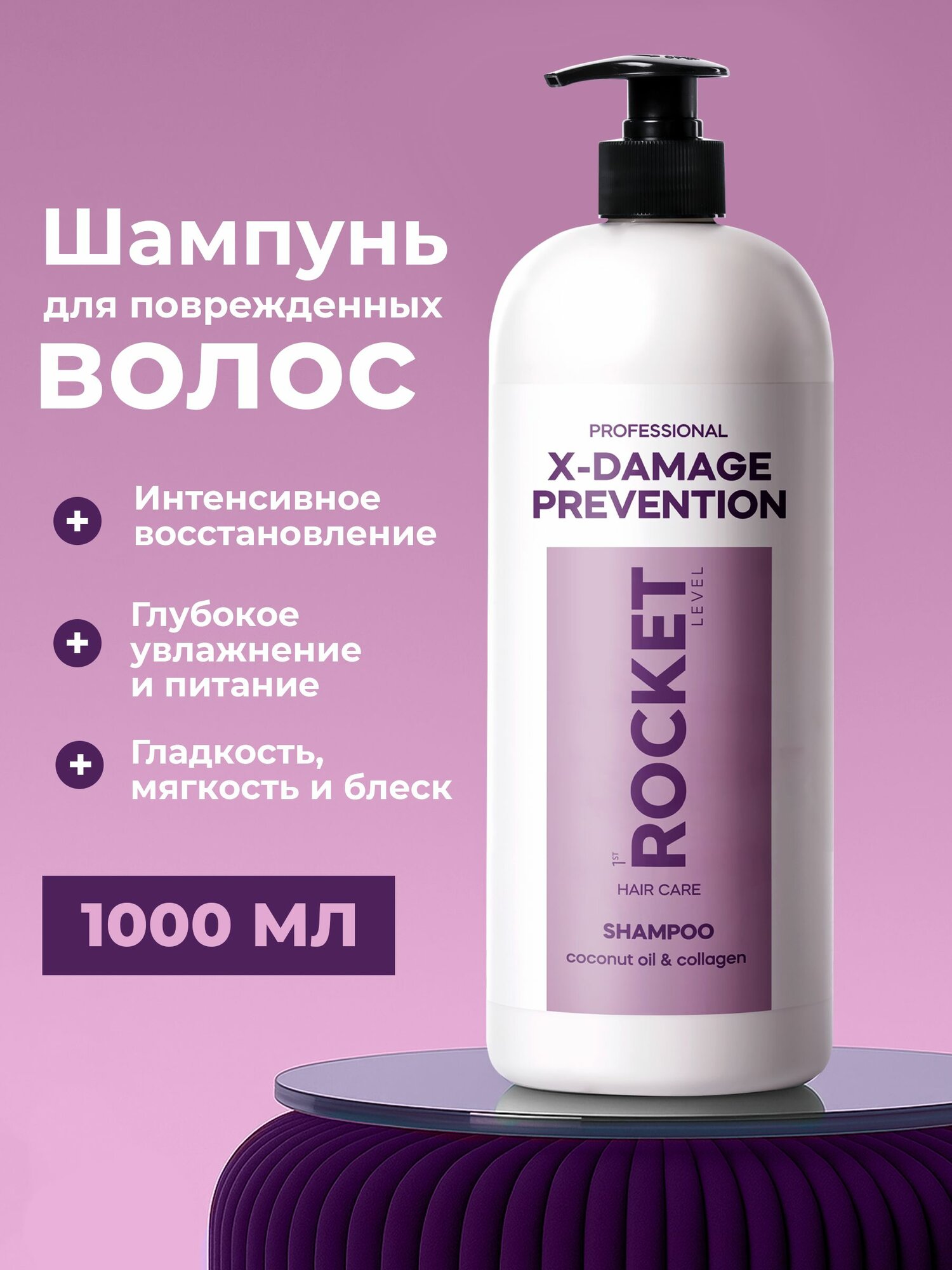 Шампунь для волос женский 1st Rocket Level 1000мл / Шампунь увлажняющий