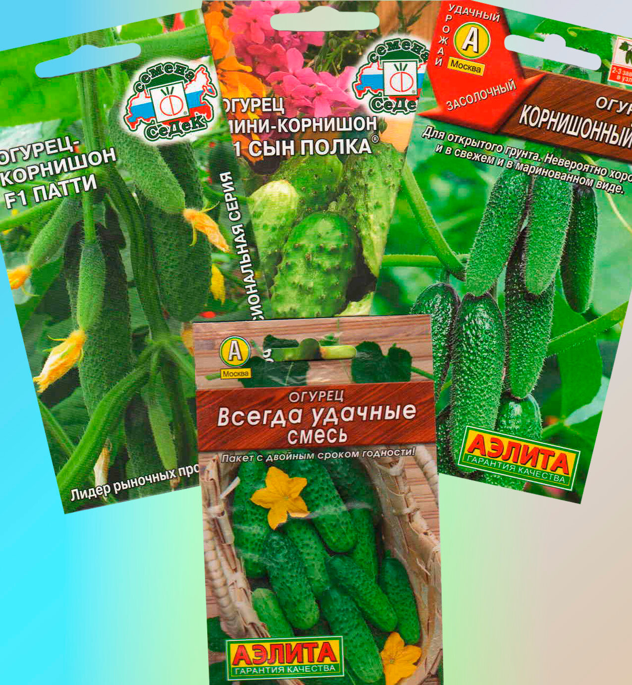 Набор семян Огурцов корнишоны, Патти, Сын полка, Корнишонный, Всегда удачные/ 4 пачки