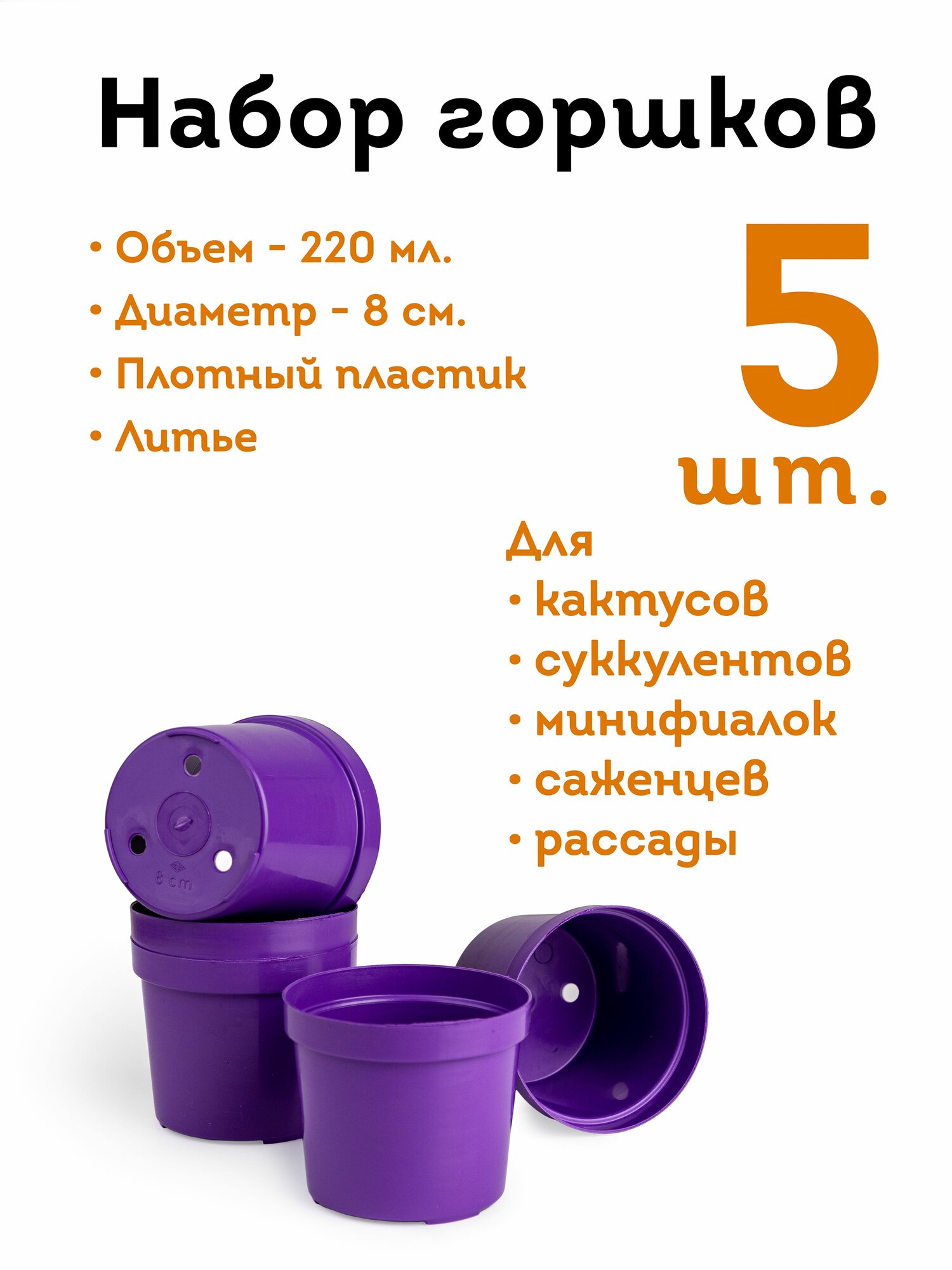 Горшок для рассады цветов, 8 см, 220 мл, 5 шт, фиолетовый