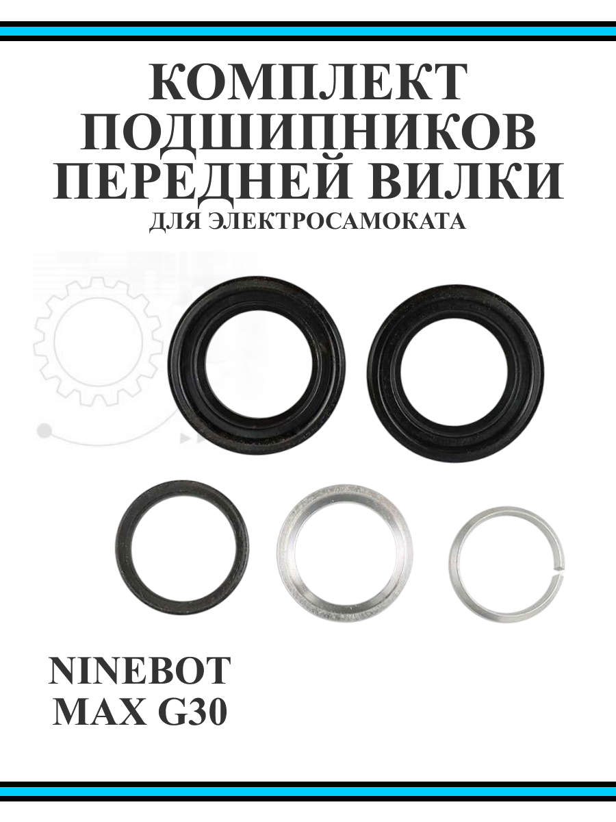 Комплект подшипников и колец для рулевой стойки самоката Ninebot Max G30