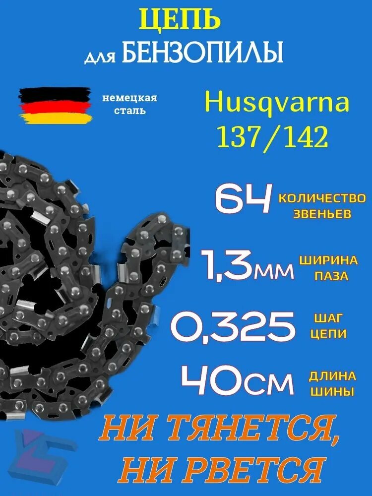 Цепь для пилы 64 зв 0,325 1,3 мм (Husqvarna 137,142 15") Бензопила Хускварна