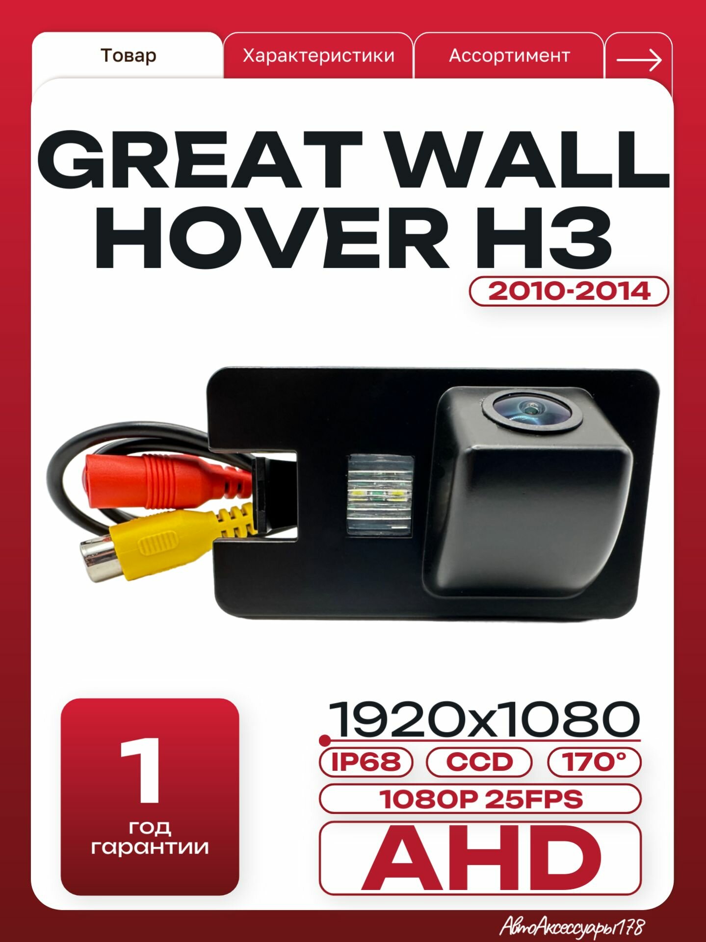 Камера заднего вида AHD 1080P 25FPS Great Wall Hover H3 (Грейт Вол Ховер Н3) 2010-2014