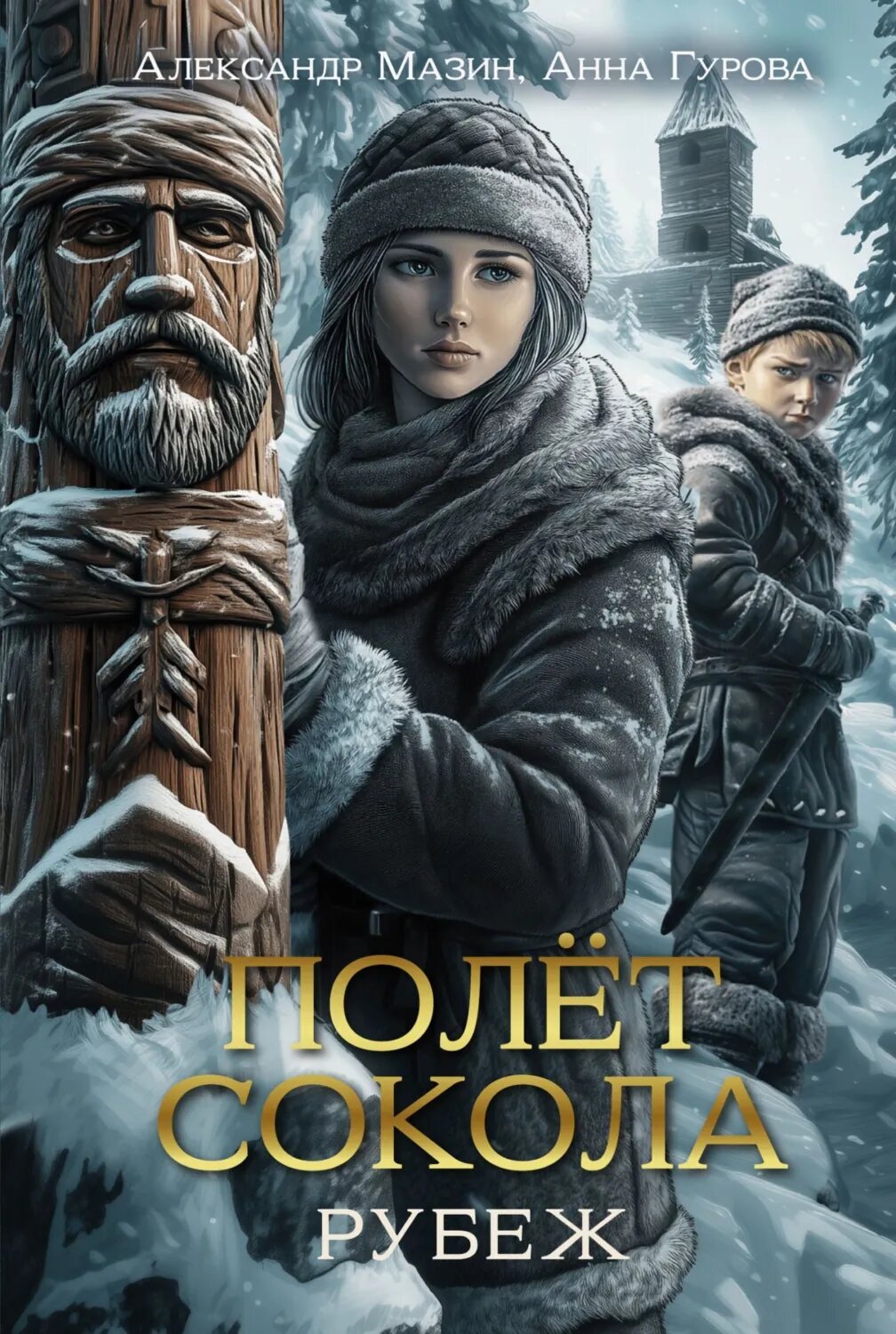 Полет сокола. Рубеж [Цифровая книга]