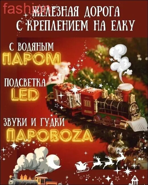 Железная дорога музыкальнаяcкреплением вокруг ёлки на батарейках, подарок для детей