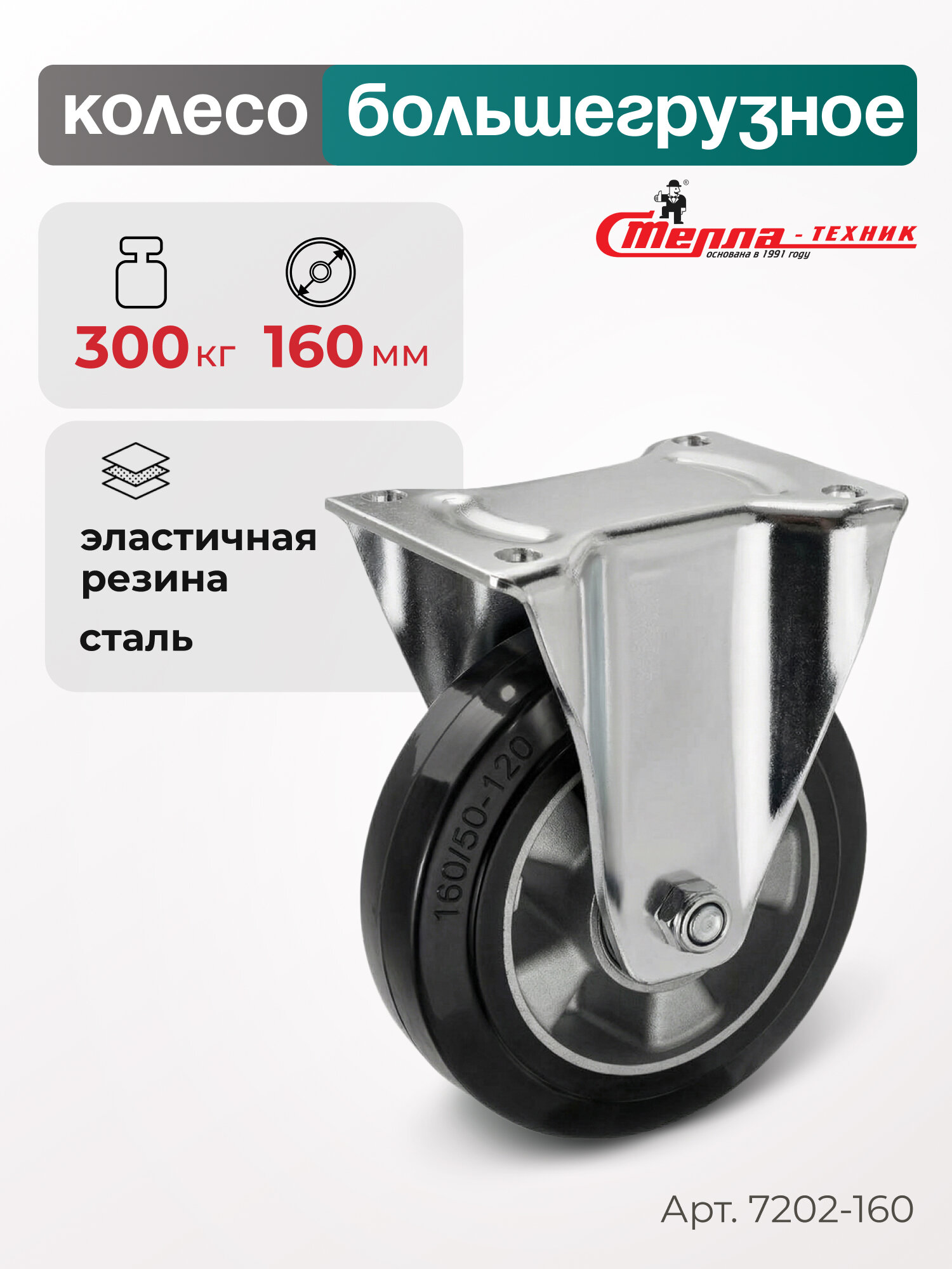 Колесо для тележки неповоротное Стелла-техник 7202-160, d 160 мм, г/п 300 кг
